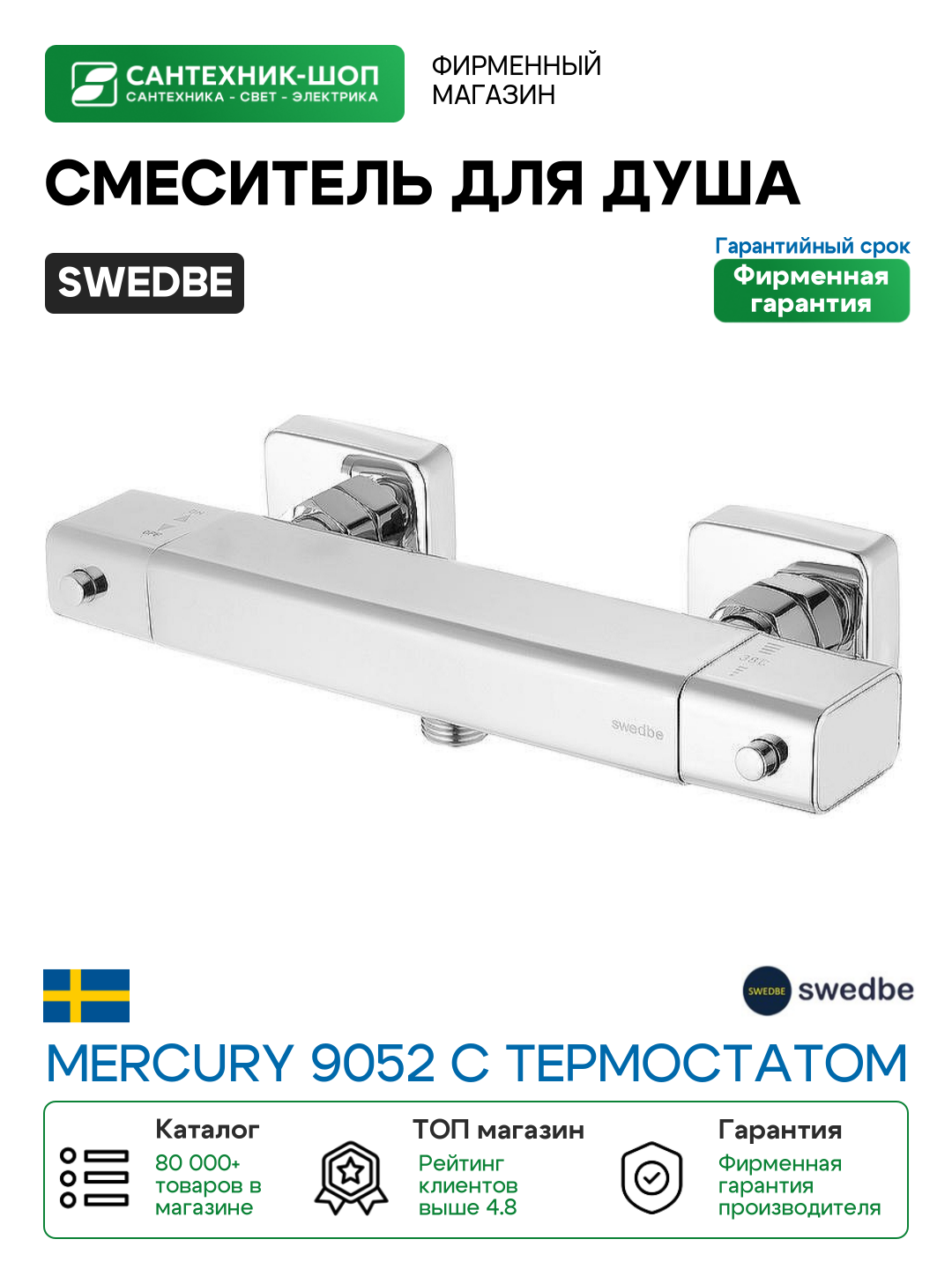 Смеситель для душа Swedbe Mercury 9052 с термостатом Хром латунь на стену