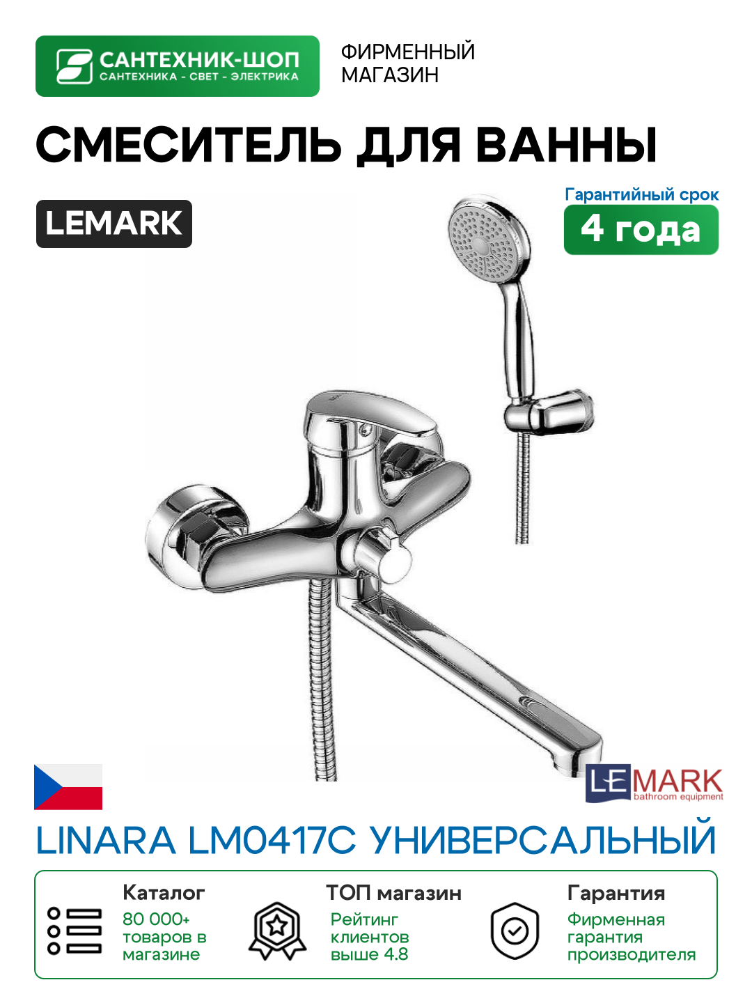 Смеситель для ванны Lemark Linara LM0417C универсальный Хром латунь на стену
