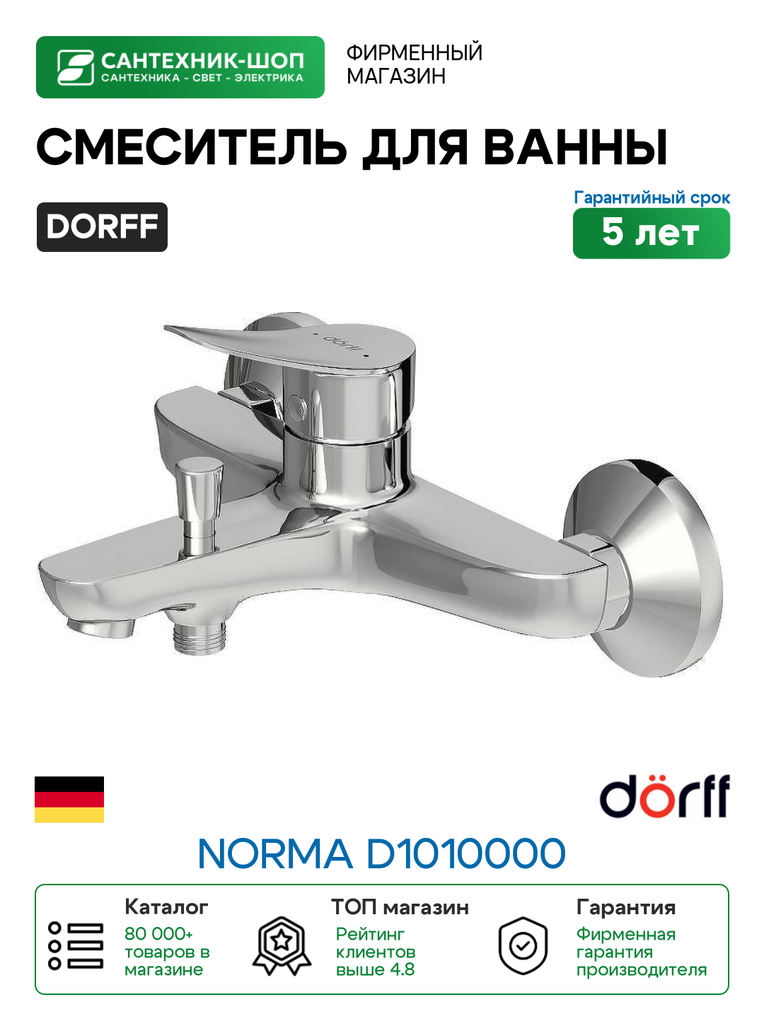 Смеситель для ванны Dorff Norma D1010000 Хром латунь на стену