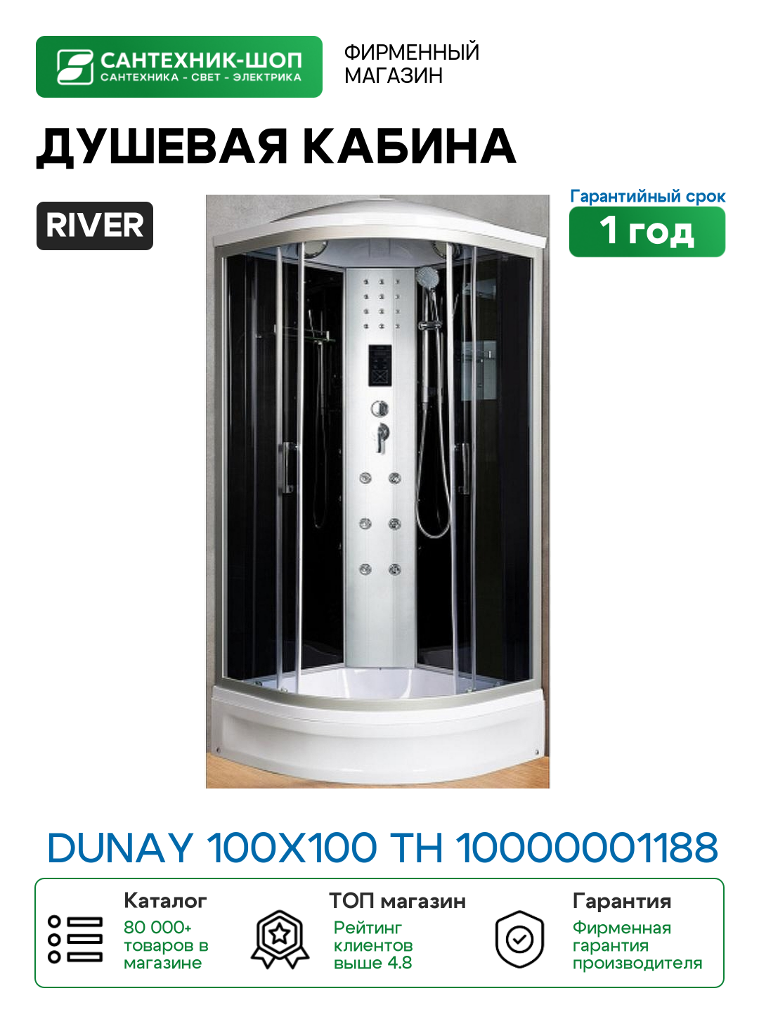 Душевая кабина River Dunay 100x100 ТН 10000001188 с поддоном