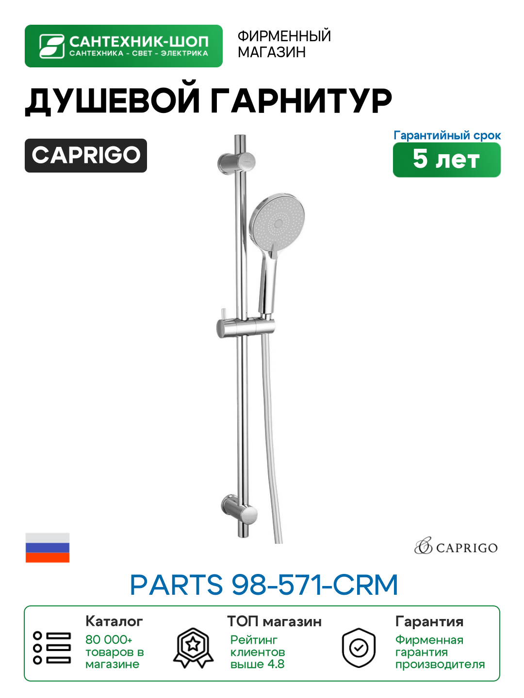 Душевой гарнитур Caprigo Parts 98-571-crm Хром