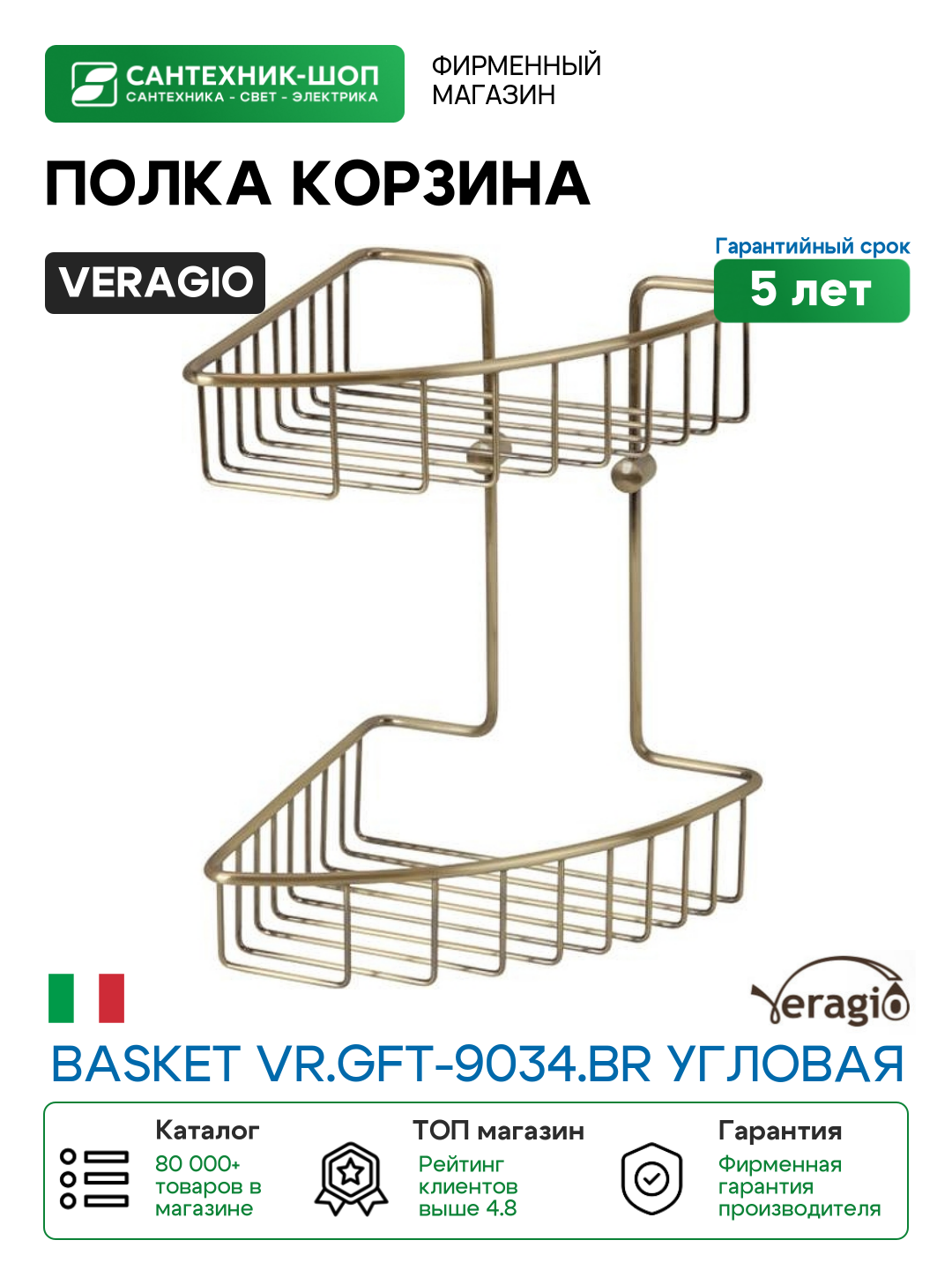 Полка корзина Veragio Basket VR. GFT-9034. BR угловая Бронза