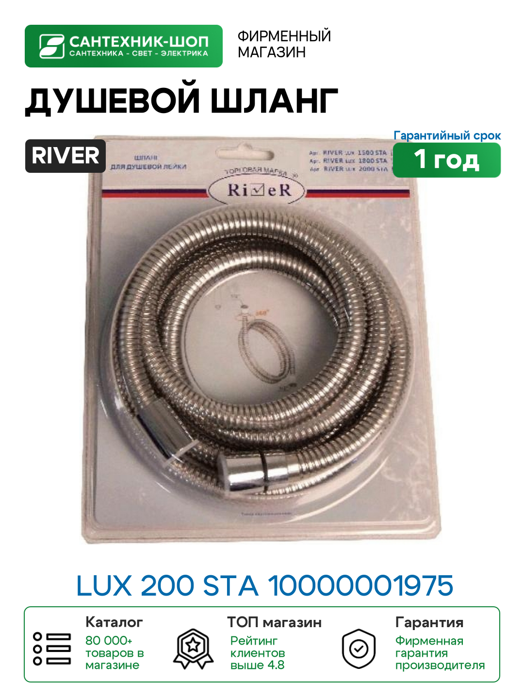 Душевой шланг River Lux 200 STA 10000001975 Хром