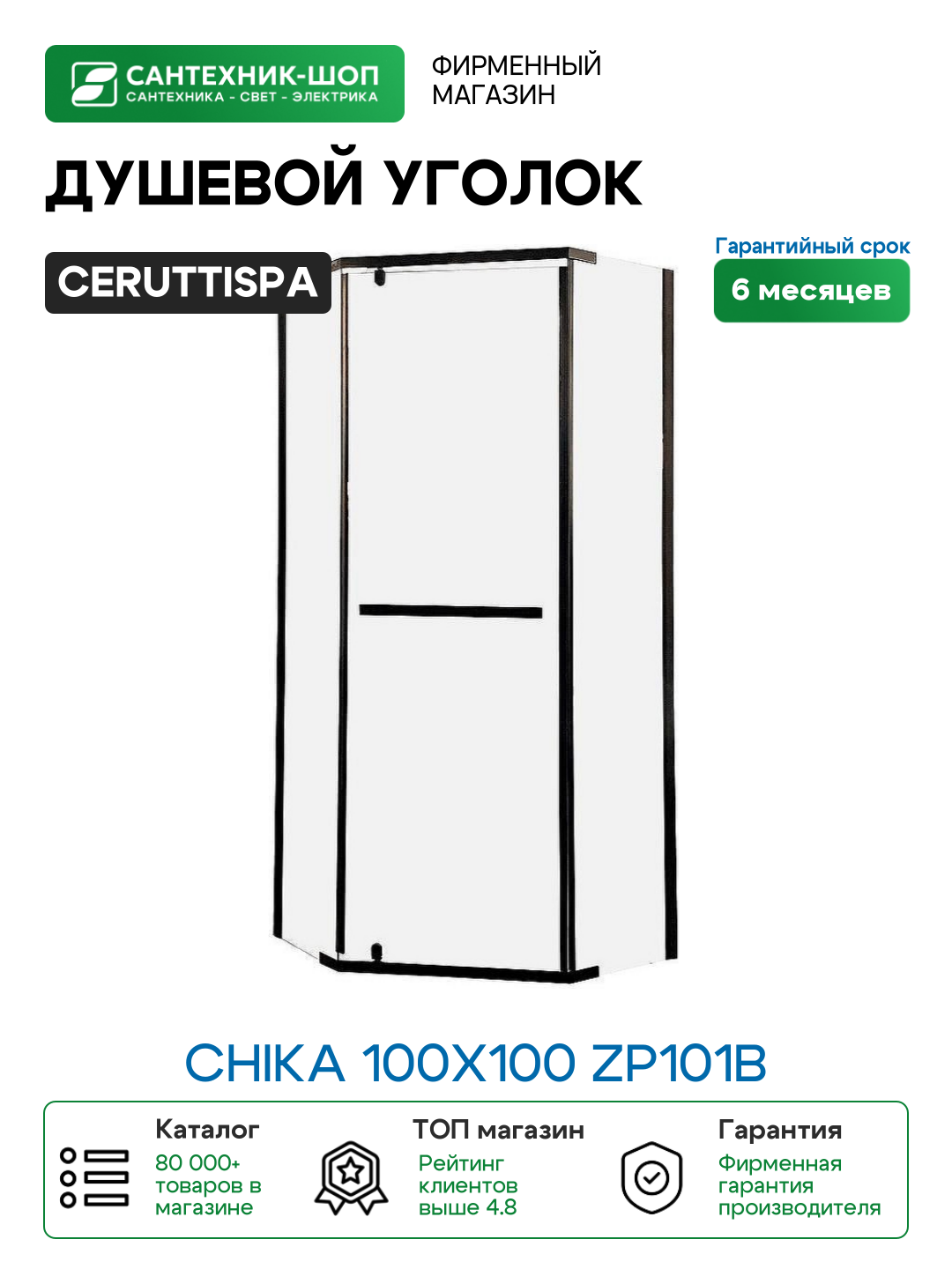 Душевой уголок Ceruttispa Chika 100x100 ZP101B профиль Черный матовый стекло прозрачное