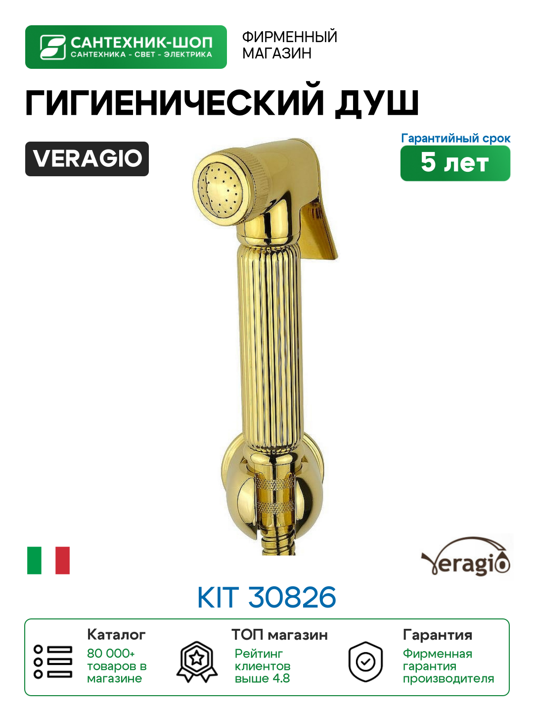 Гигиенический душ Veragio Kit 30826 Золото