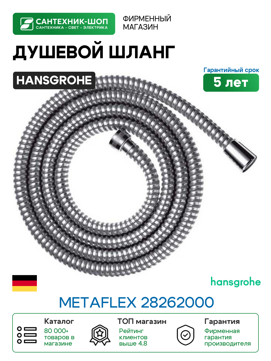 Душевой шланг Hansgrohe Metaflex 28262000 Хром