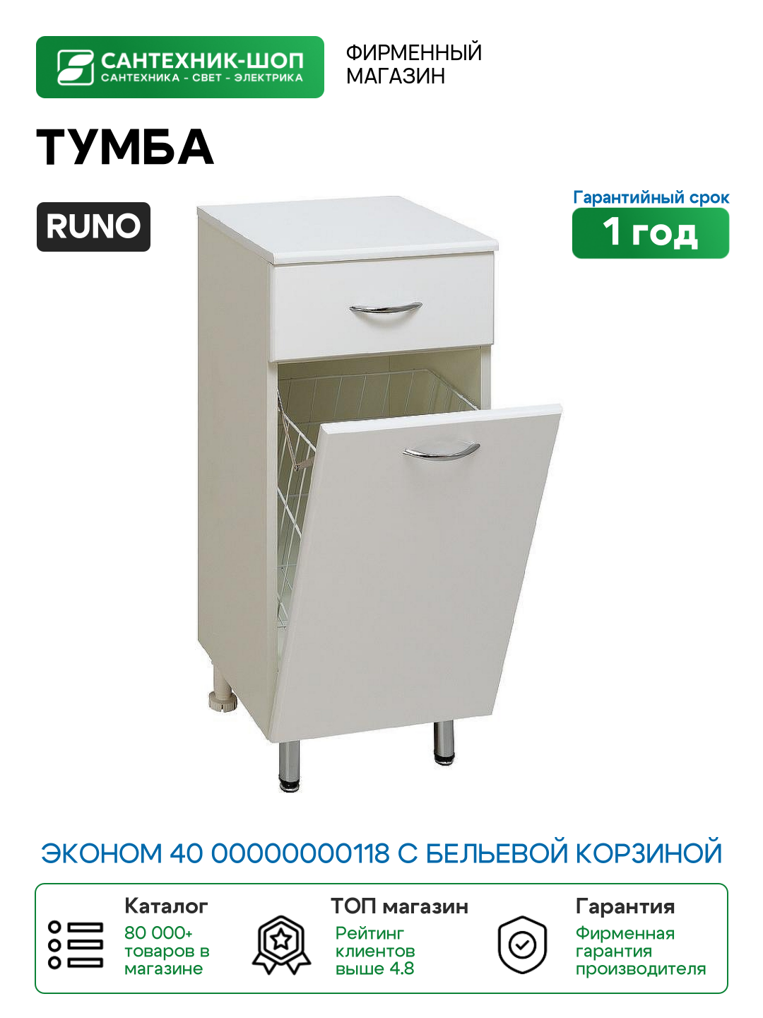 Тумба Runo Эконом 40 00000000118 с бельевой корзиной Белая МДФ / ЛДСП