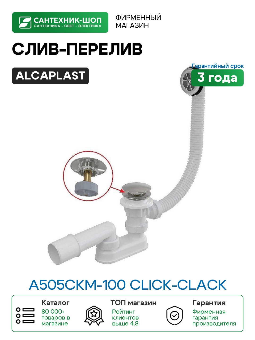 Слив-перелив Alcaplast A505CKM-100 Click-Clack Хром