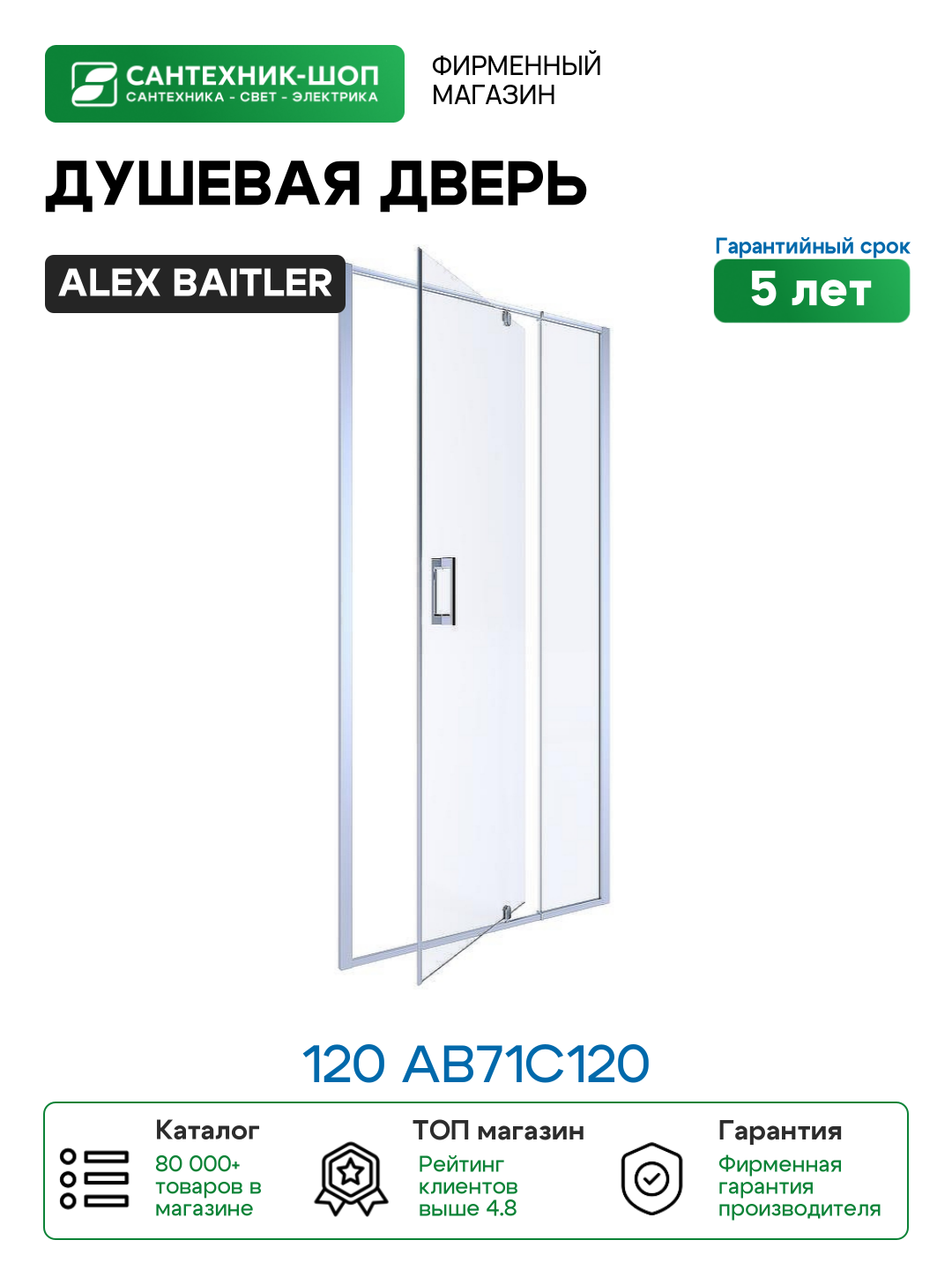 Душевая дверь Alex Baitler 120 AB71C120 профиль Сатин стекло прозрачное