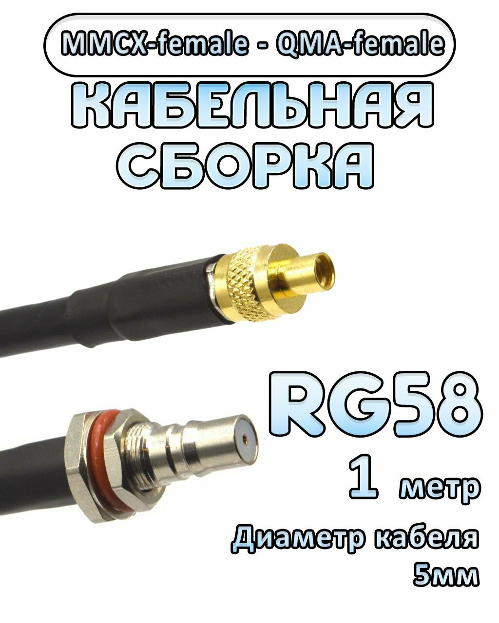 Кабельная сборка 50 Ом на RG-58 с разъемами MMCX-female - QMA-female, 1 метр