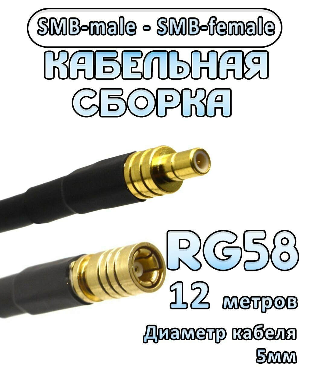 Кабельная сборка 50 Ом на RG-58 с разъемами SMB-male - SMB-female, 12 метров