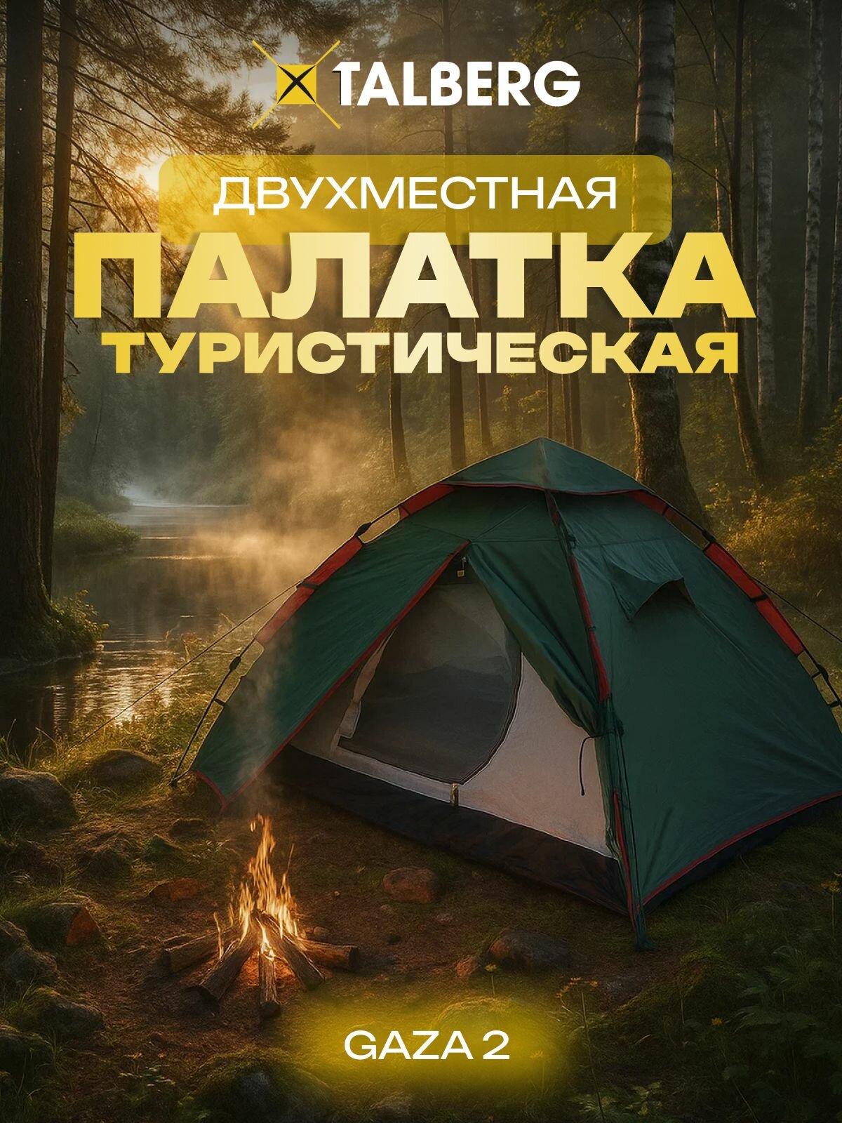 Палатка 2-х местная туристическая Talberg GAZA 2, зелёный, двухслойная, автоматическая