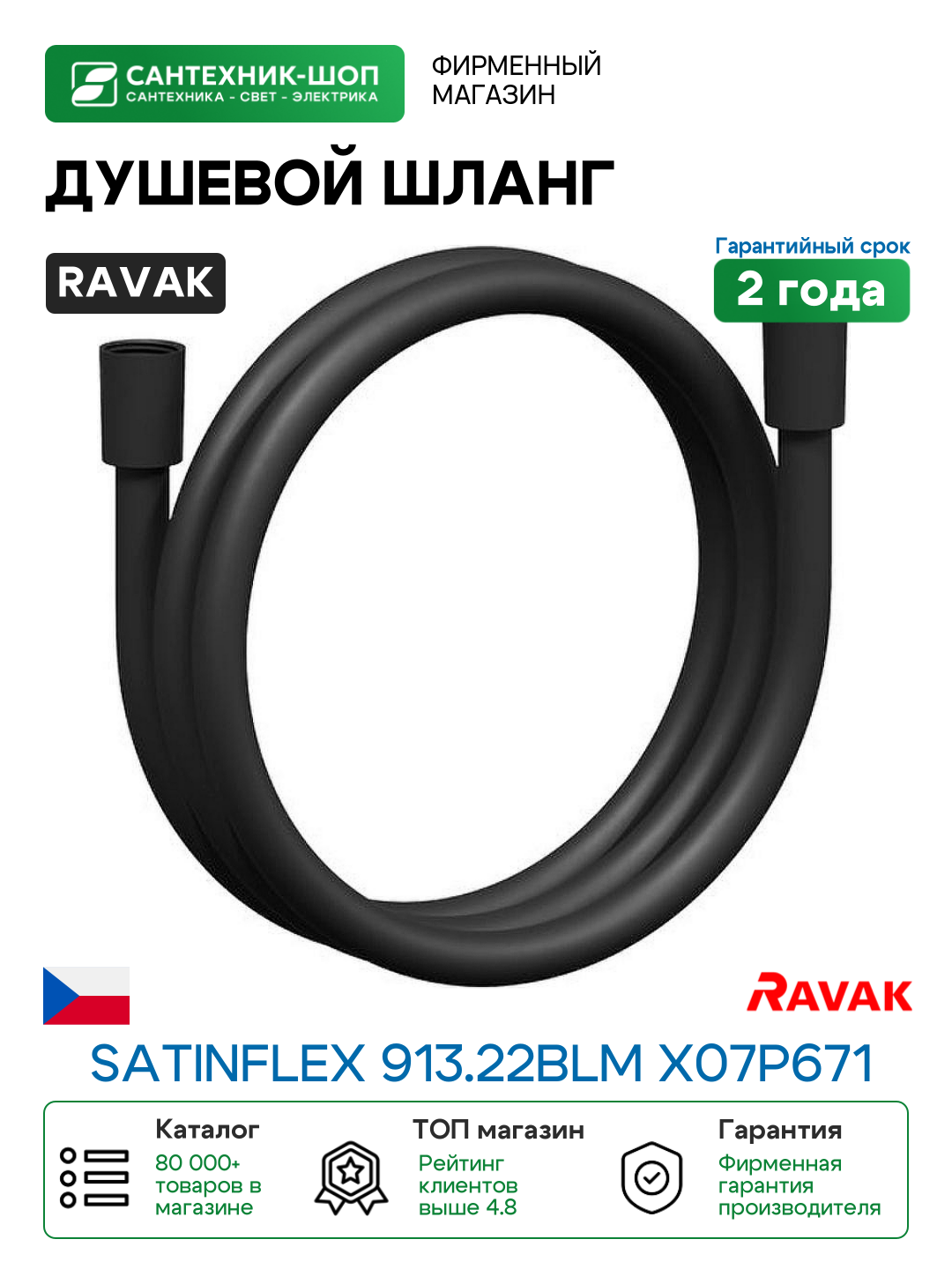 Душевой шланг Ravak SatinFlex 913.22BLM X07P671 Черный матовый пластик