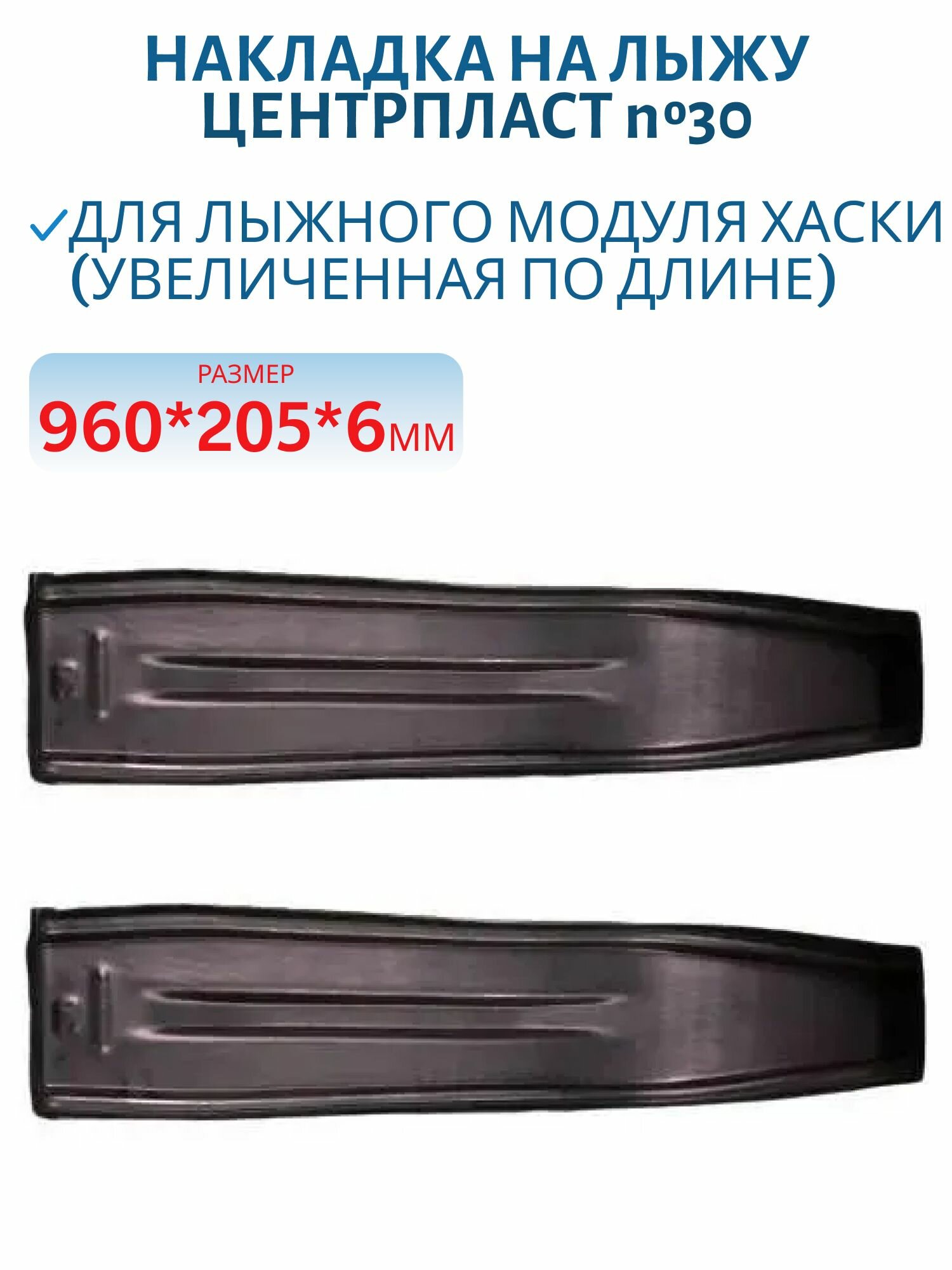Накладка на лыжу CentrPlast (ЦентрПласт) №30 для лыжного модуля Хаски, размер 960*205*6 мм, арт.3164