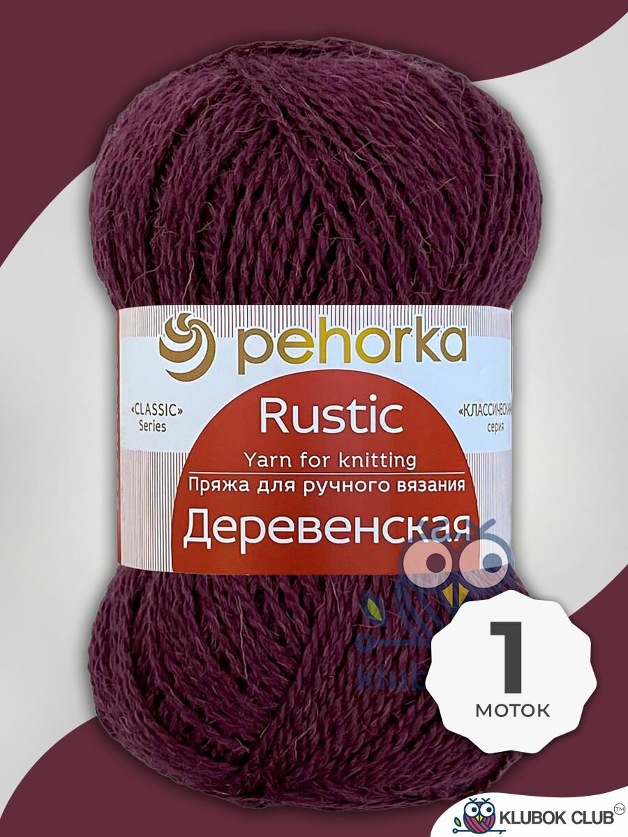 Пряжа для вязания Пехорка Деревенская цвет 191 (Ежевика) 1 моток