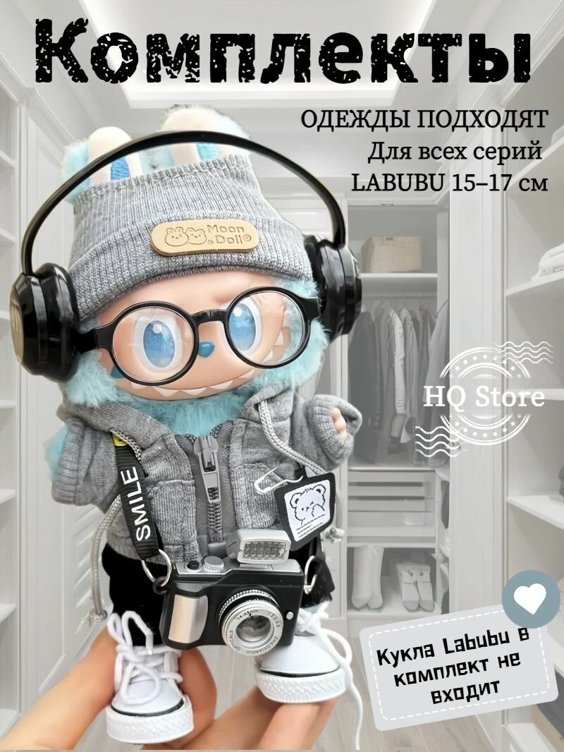 Одежда для кукол лабубу labubu игрушки набор 15 17 см, аксессуары и костюм для лабубу.