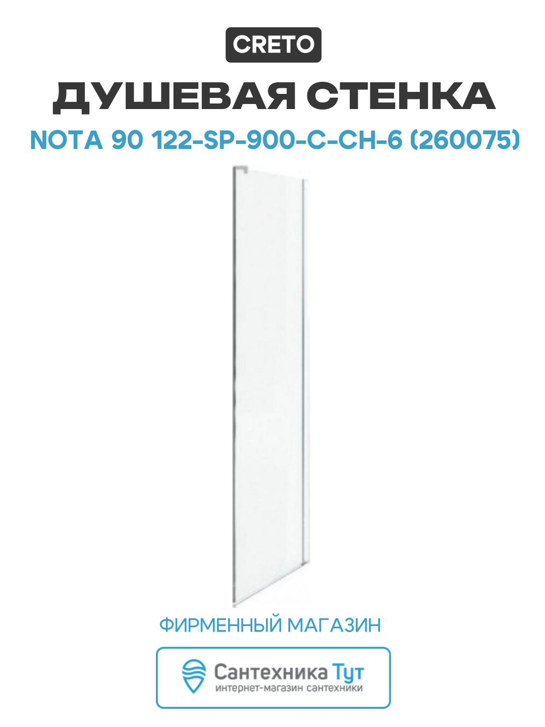 Душевая стенка Creto Nota 90 122-SP-900-C-CH-6 (260075) профиль Хром стекло прозрачное хром