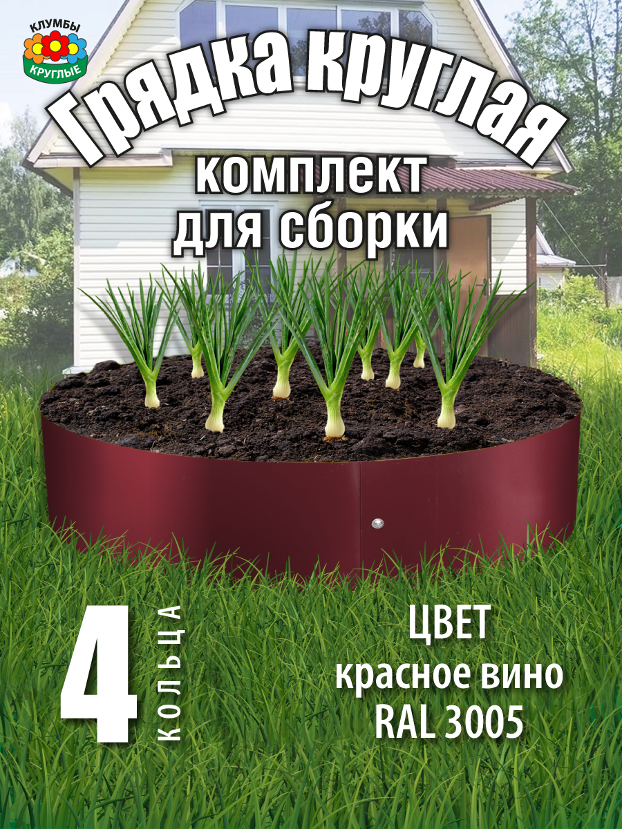 Грядка оцинкованная круглая 2,4 м / Комплект для сборки / бордовая