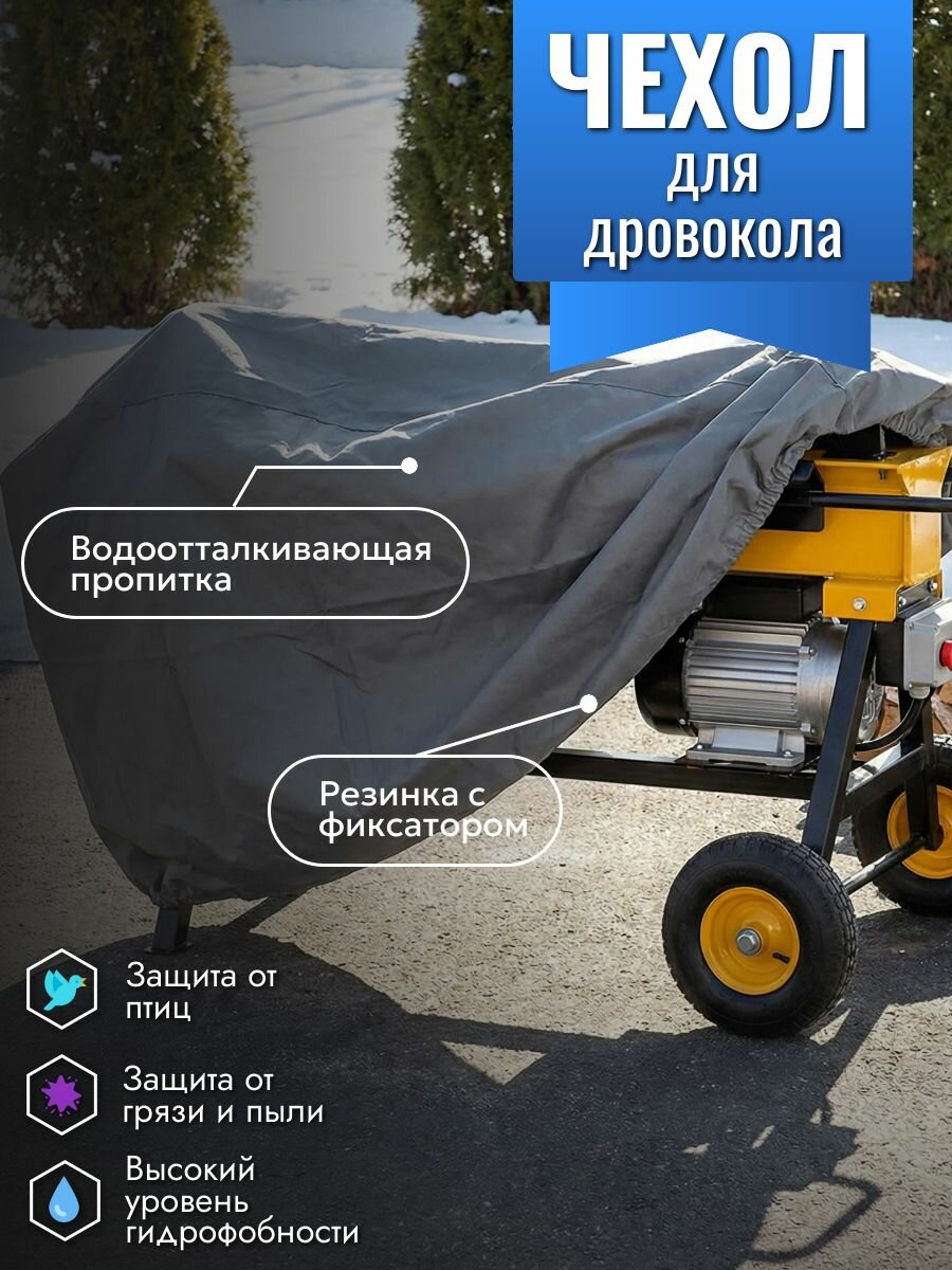 Чехол для дровокола, 80х30х50см, серый