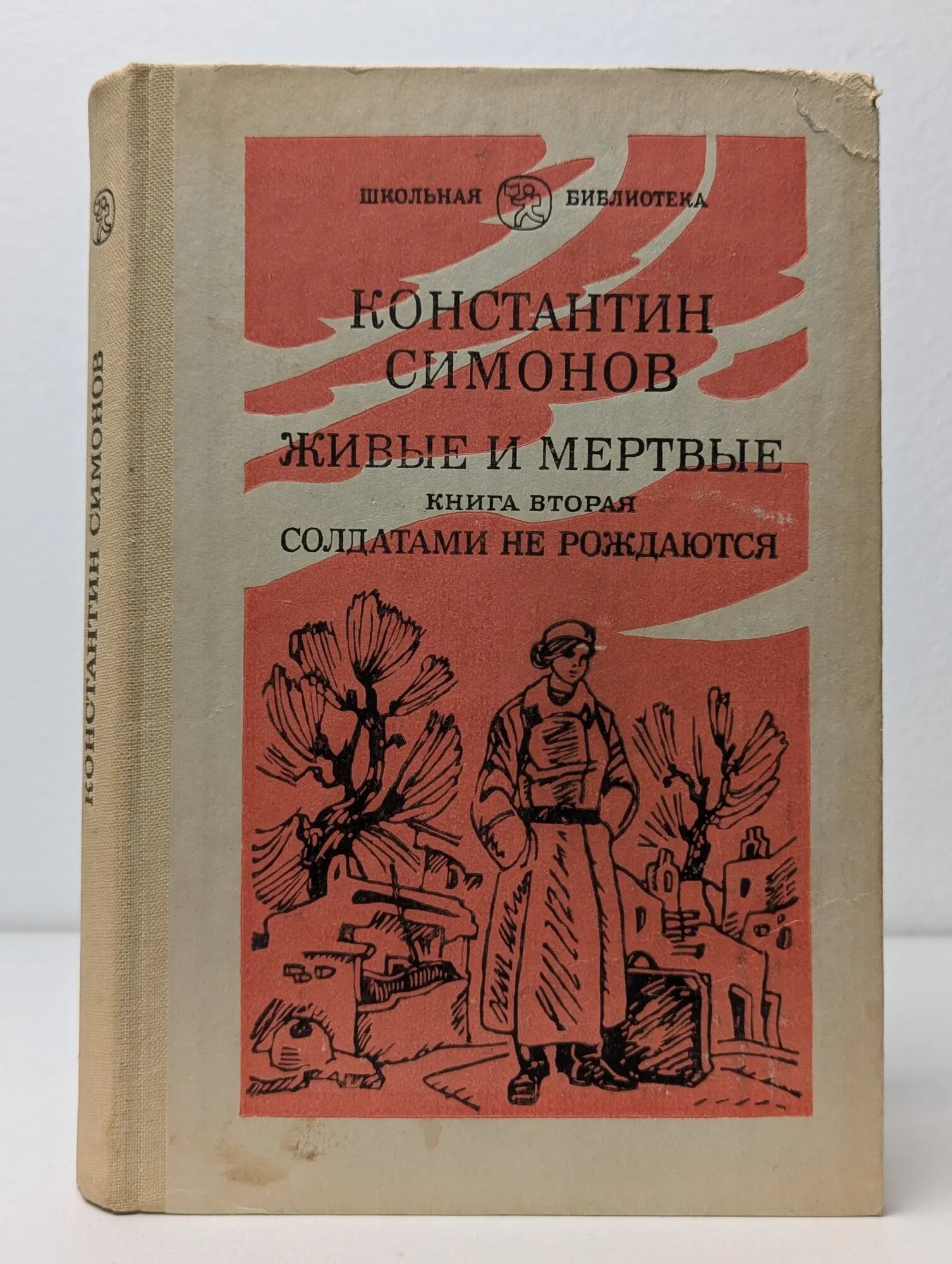 Живые и мертвые. В 3 книгах. Книга 2. Солдатами не рождаются. Часть 2 Симонов Константин Михайлович 1982