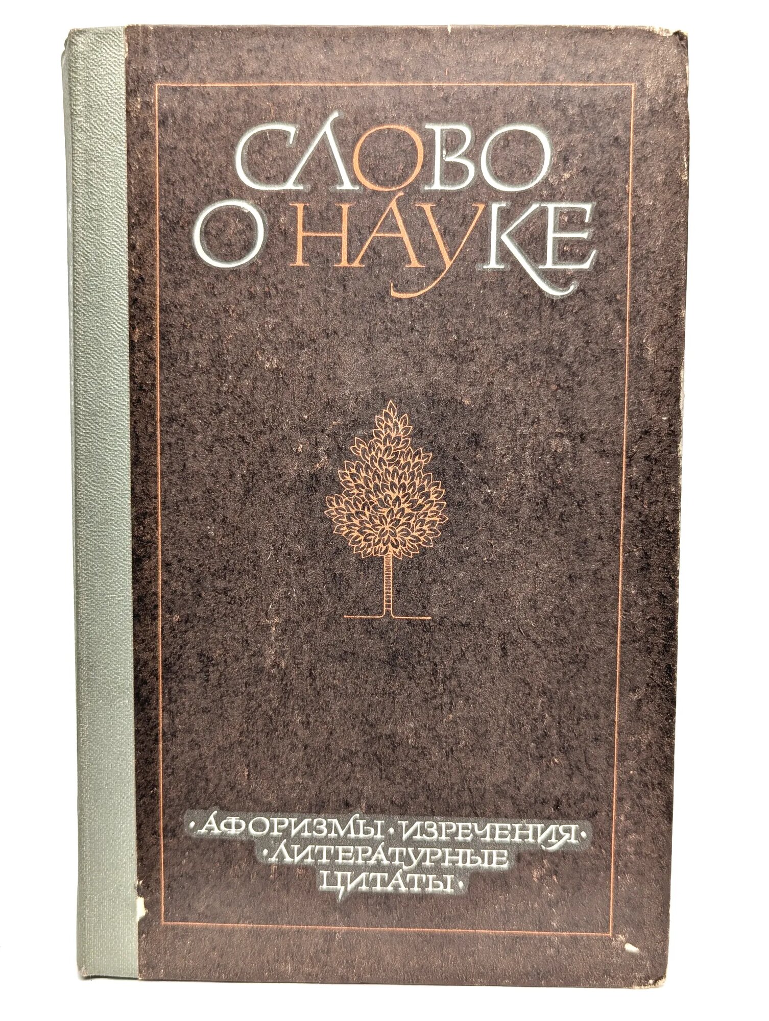 Слово о науке. Книга 2 сост. Лихтенштейн Ефим Семенович 1981