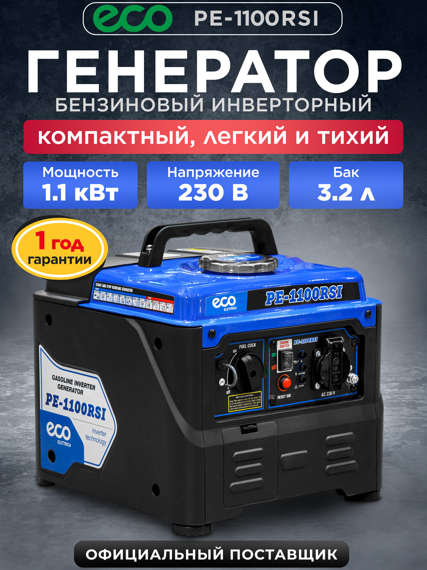 Генератор инверторный бензиновый ECO PE-1100RSI 1 кВт (EC1710-1)