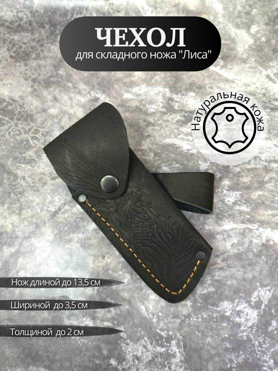 Чехол для складного ножа Лиса