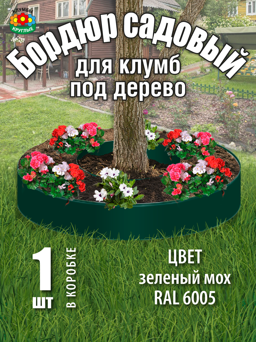 Бордюр садовый оцинкованный для круглых клумб под дерево / Темно-зеленый