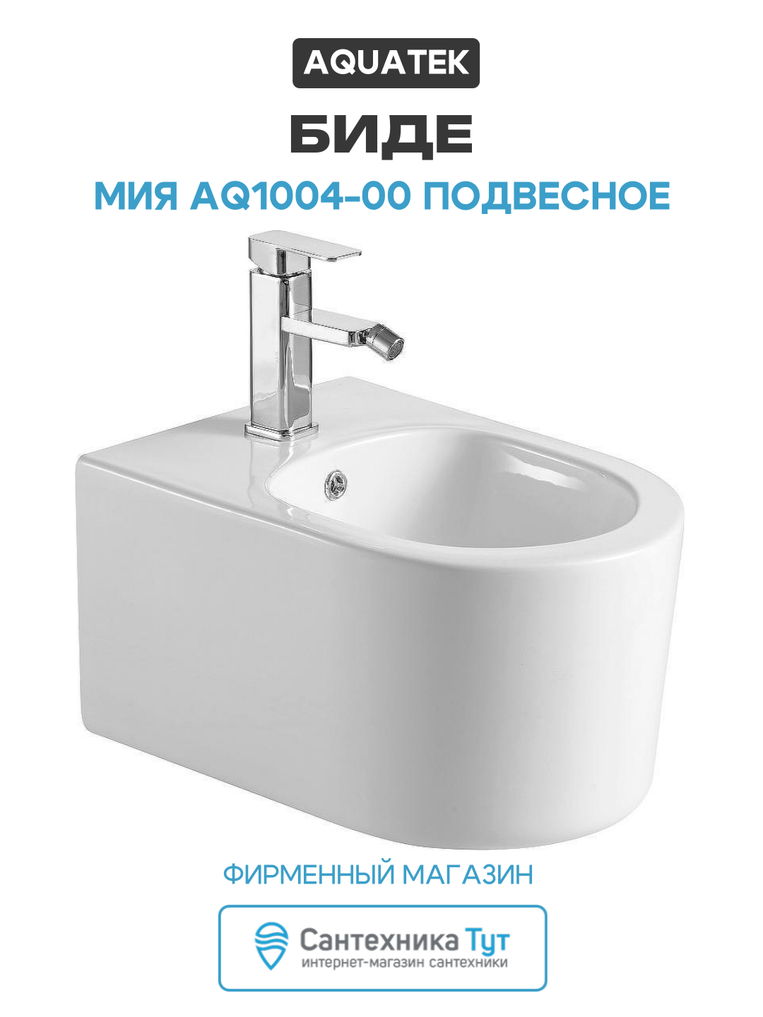 Биде Aquatek Мия AQ1004-00 подвесное Белое фарфор подвесной Россия