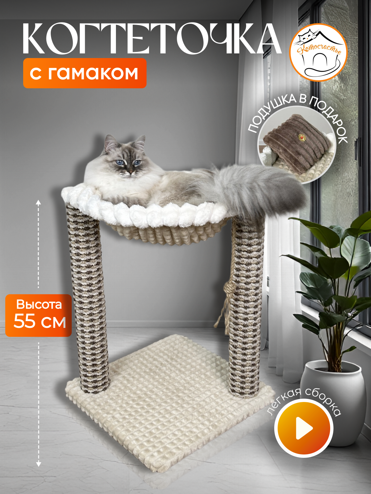 Когтеточка с гамаком Котосчастье, 40х40х55 см, бежевый, молочный