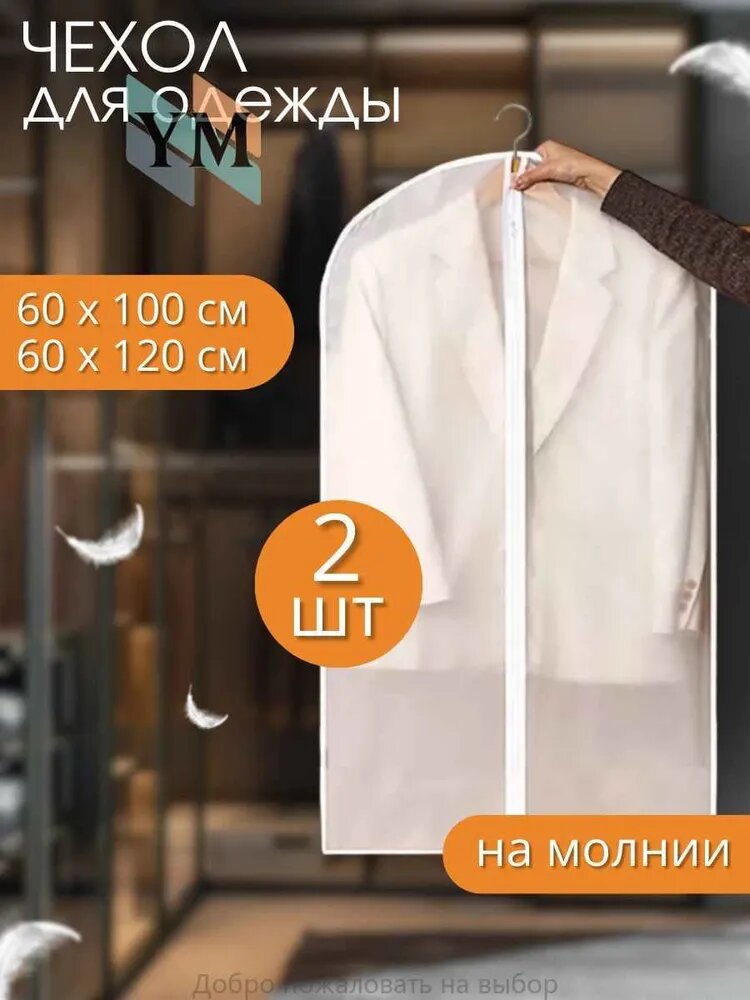 Чехол для одежды, 100 см х 60, 2 шт
