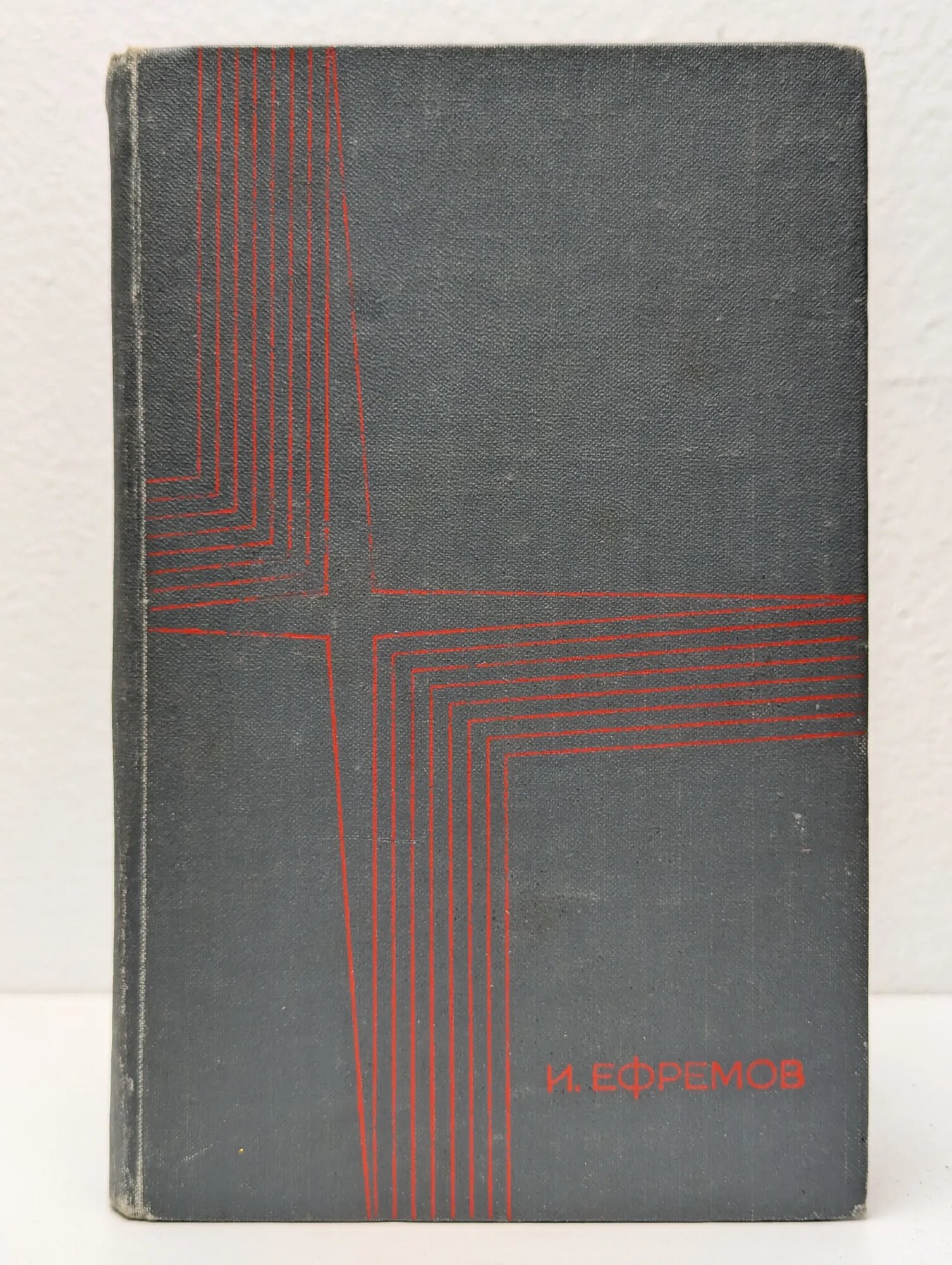 Таис афинская Ефремов Иван Антонович 1980