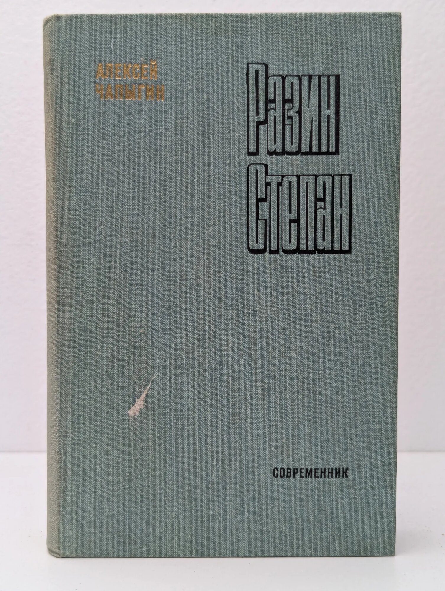 Разин Степан Чапыгин Алексей Павлович 1978