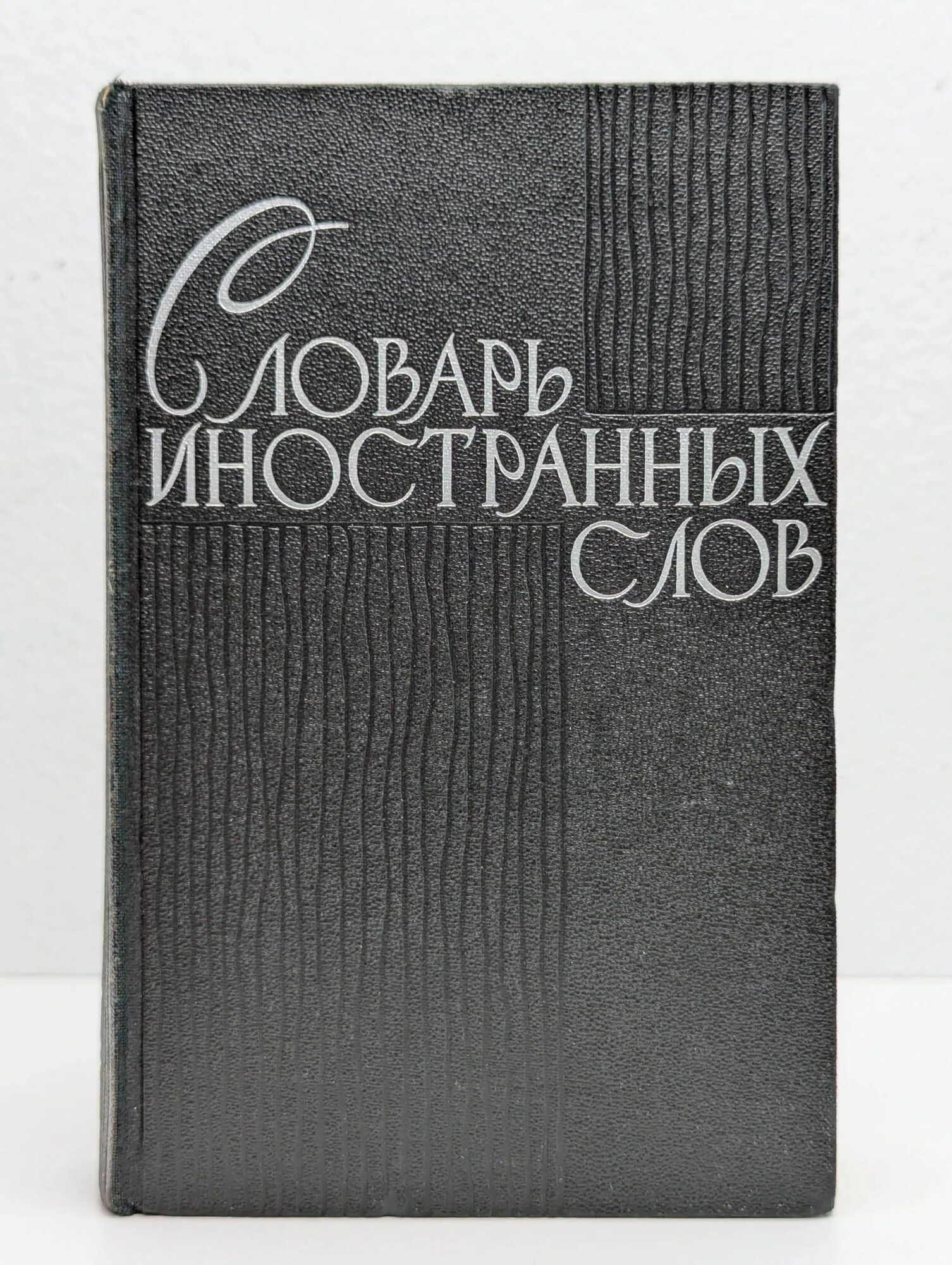 Словарь иностранных слов Петров Федор Николаевич, Лехин Иван Васильевич, Локшина Слава Мироновна 1964
