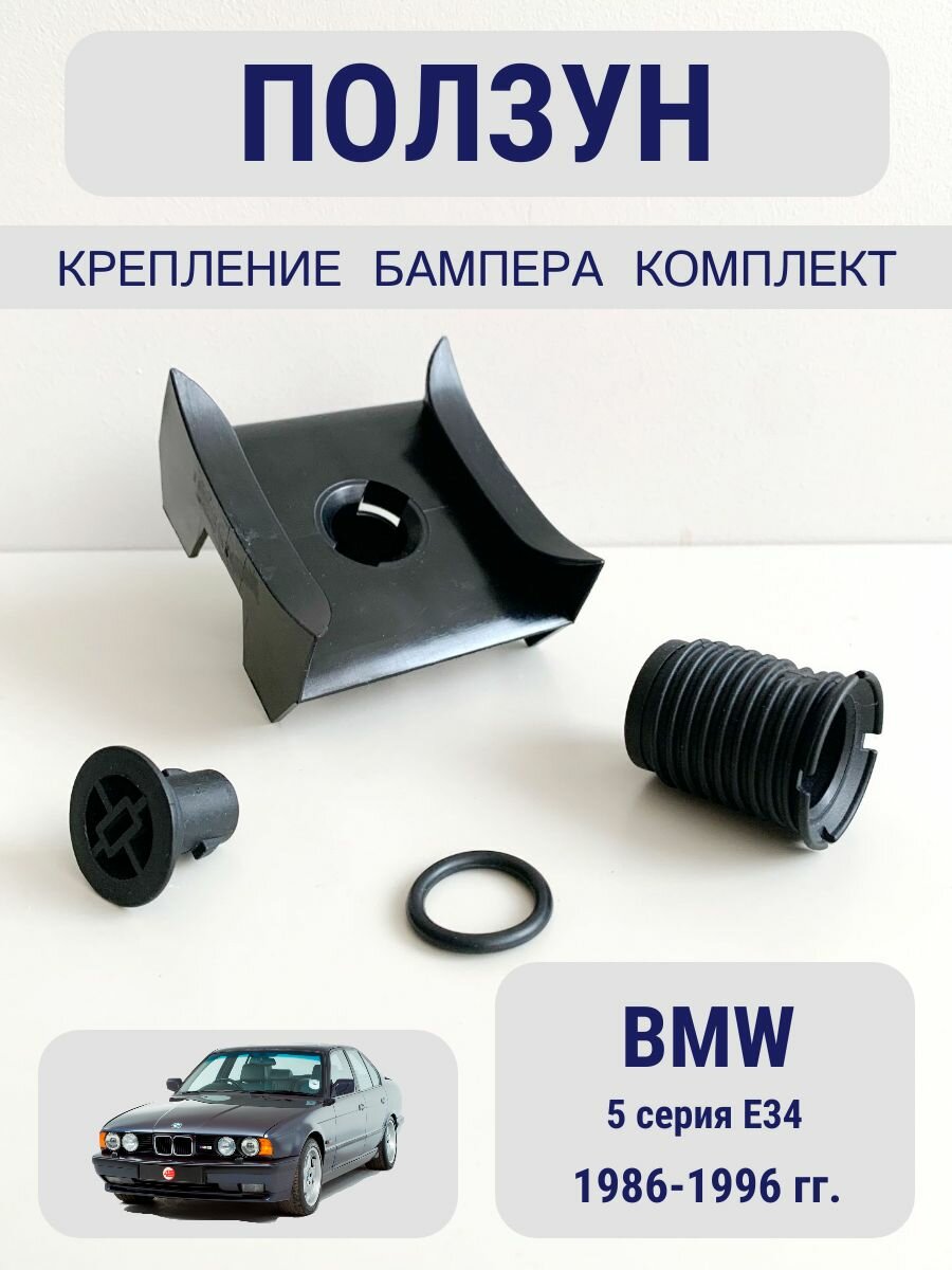 Ползун крепление бампера с крепежом БМВ Е34 1988-96 гг.