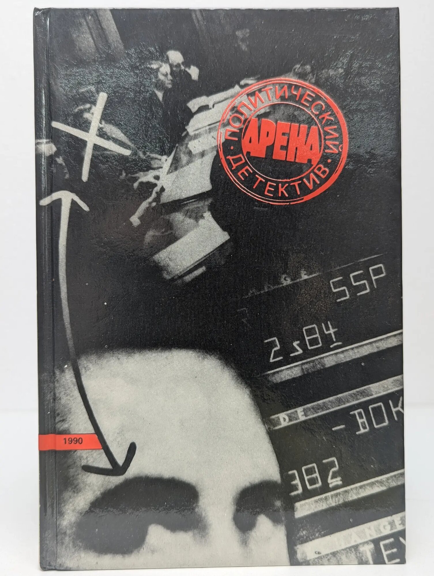 Арена. Политический детектив. Выпуск 4 Сборник 1990
