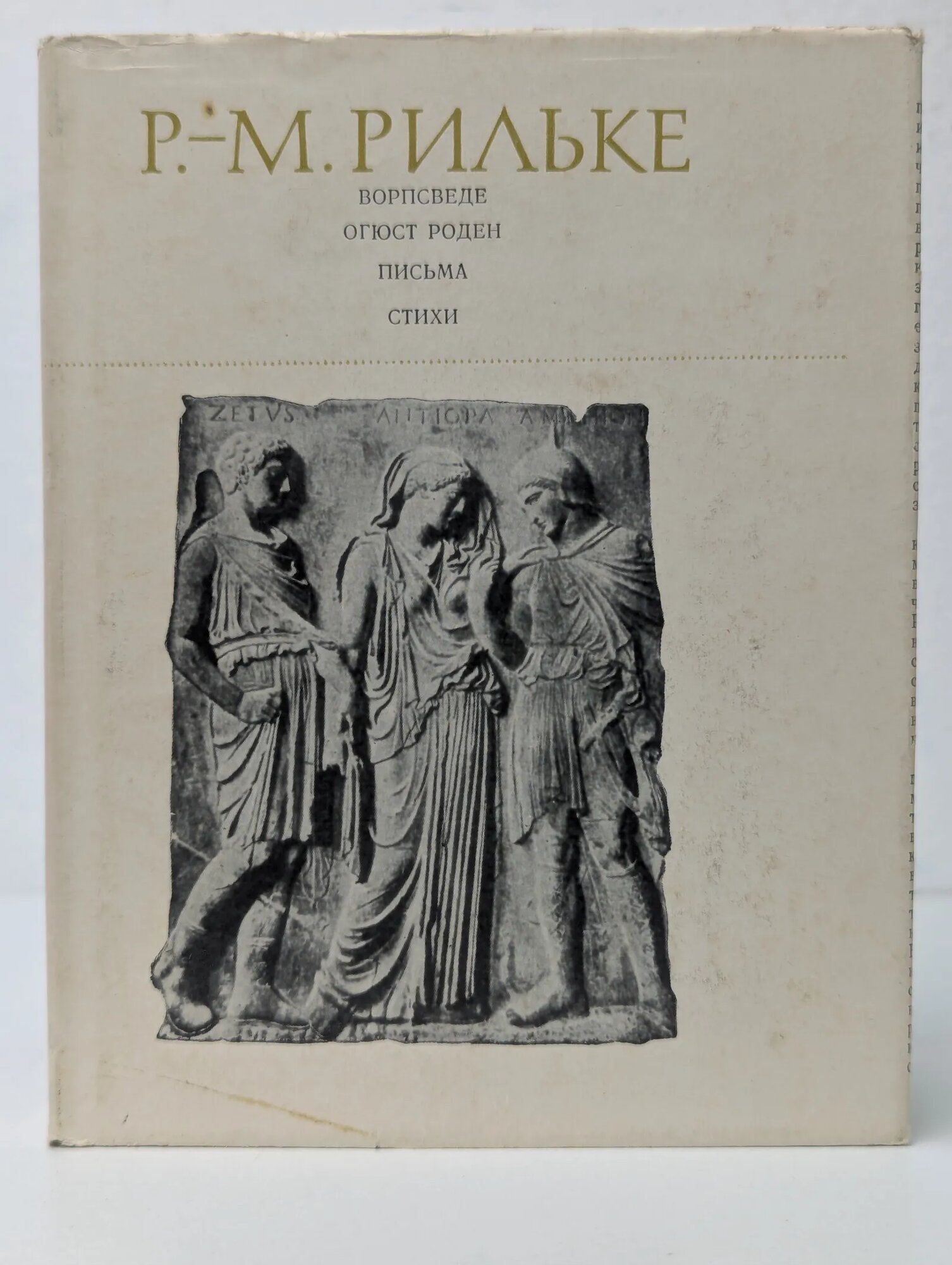 Ворпсведе. Огюст Роден. Письма. Стихи Рильке Райнер Мария 1971