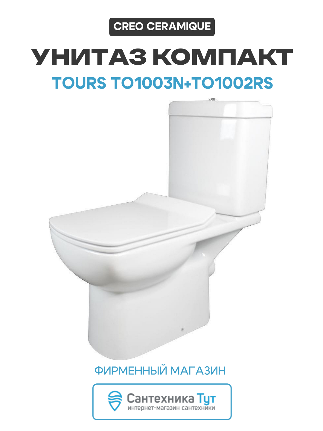 Унитаз-компакт Creo Ceramique Tours TO1003N+TO1002RS с бачком и сиденьем Микролифт белый фаянс напольный