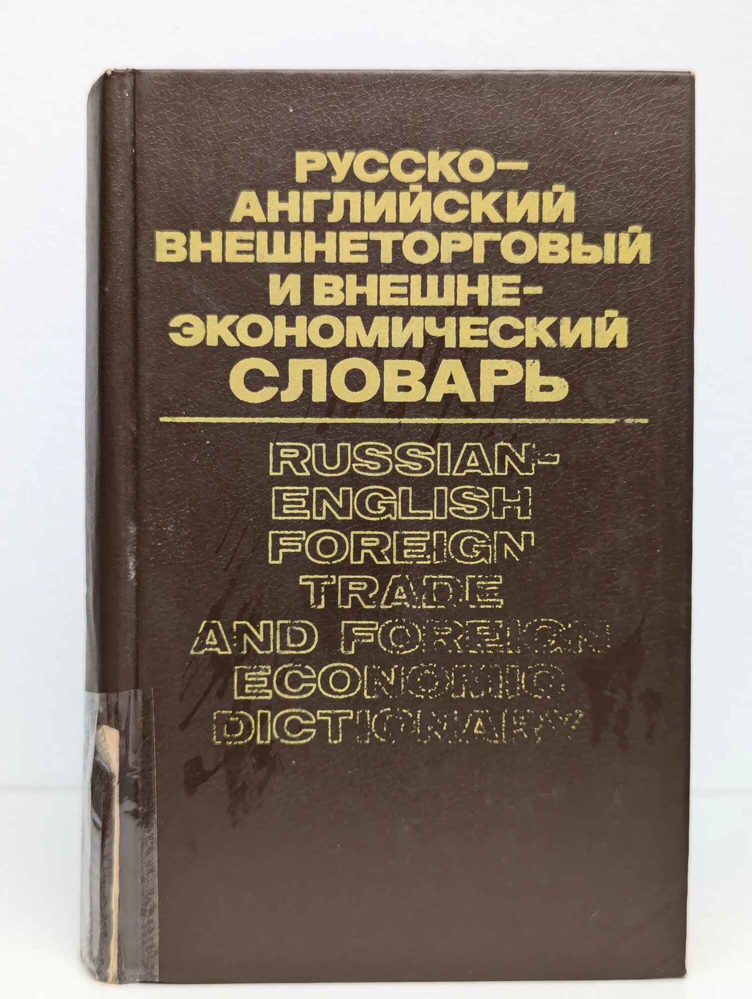 Русско-английский внешнеторговый и внешнеэкономический словарь Сборник 1991