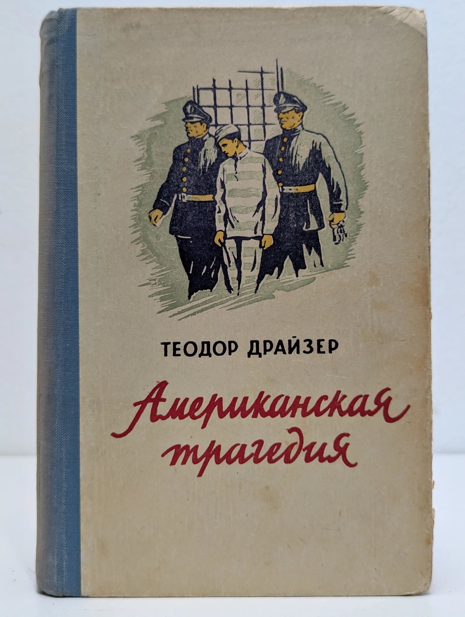 Американская трагедия. В 2 томах. Том 2 Драйзер Теодор 1954
