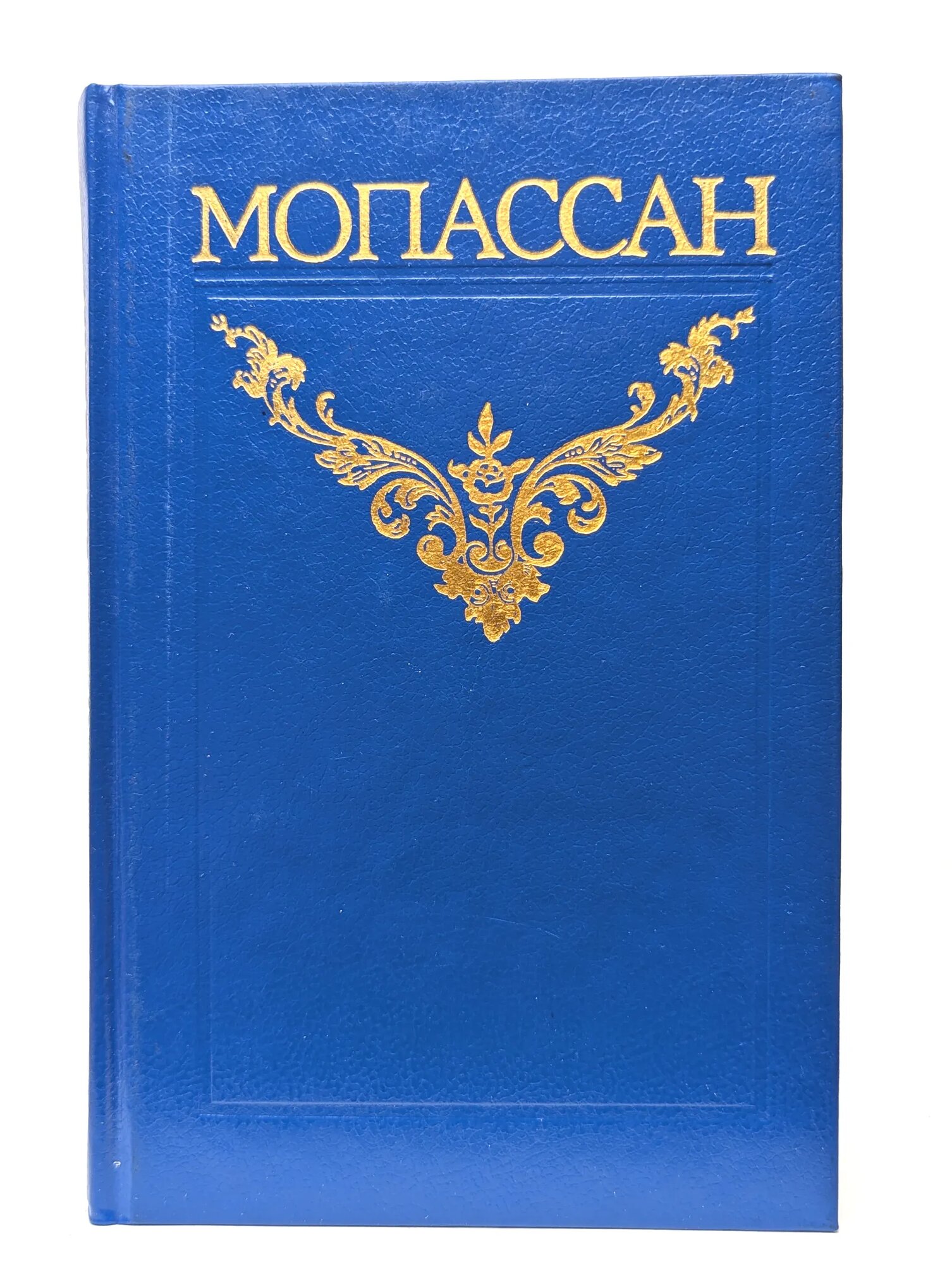Ги де Мопассан. Собрание сочинений в 12 томах. Том 11 Ги де Мопассан 1996