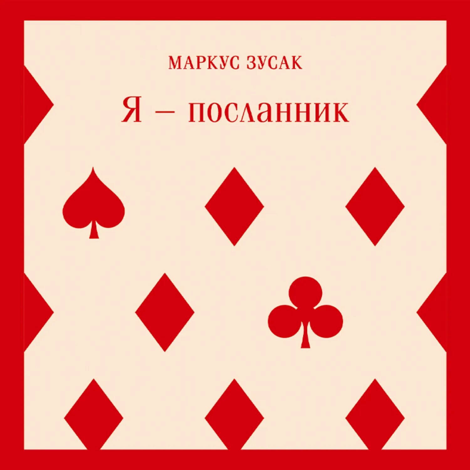 Я – посланник [Аудиокнига]
