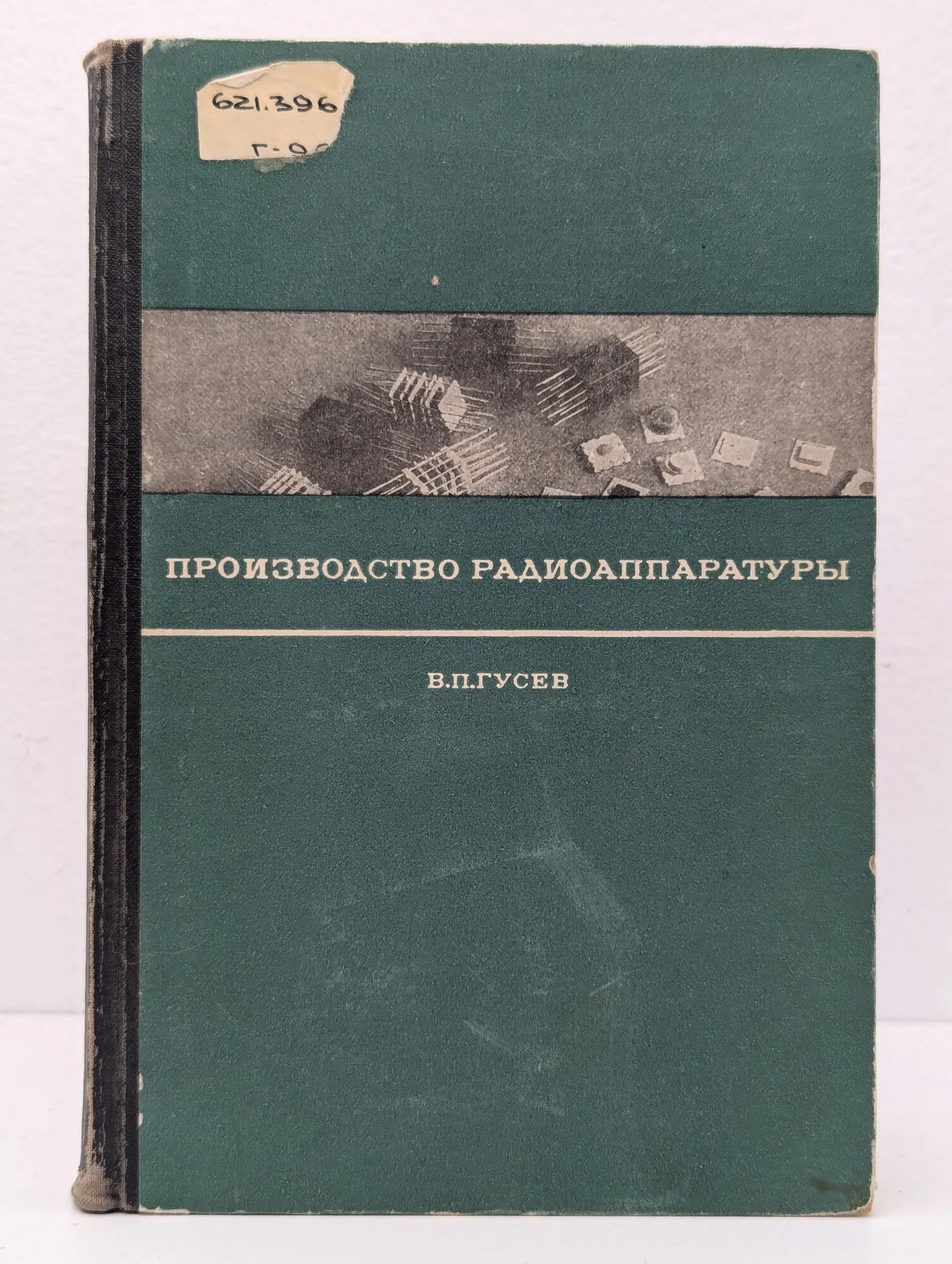 Производство радиоаппаратуры Гусев Владимир Петрович 1970
