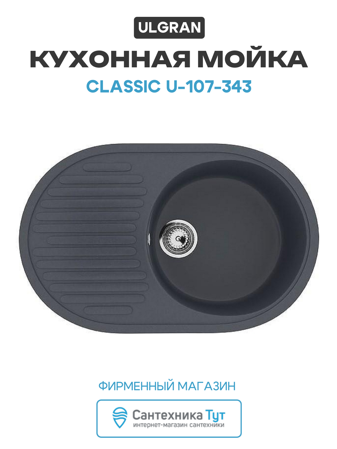 Кухонная мойка Ulgran Classic U-107-343 Антрацит искусственный камень встраиваемый 72 Россия