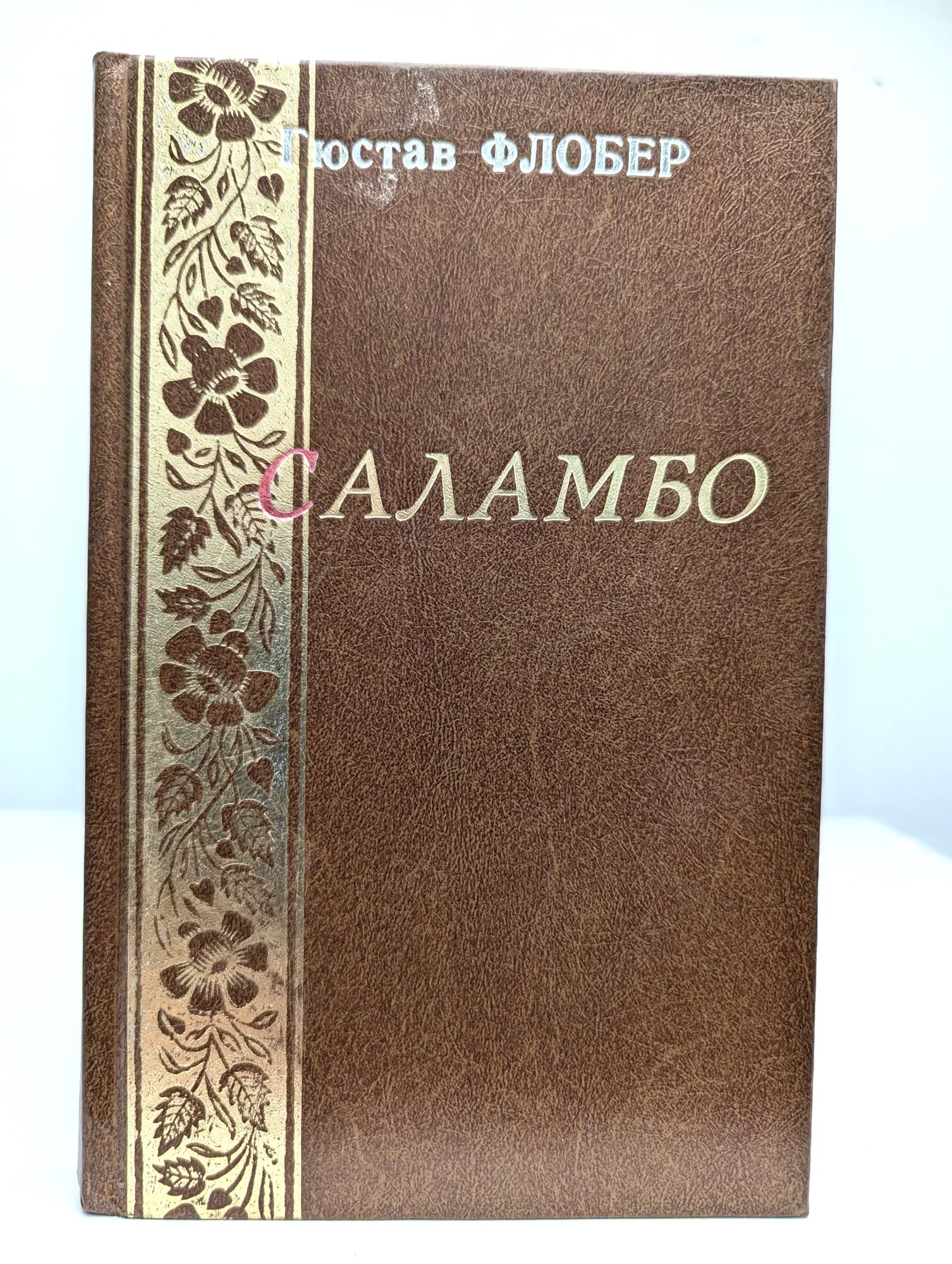 Саламбо Флобер Гюстав 1955
