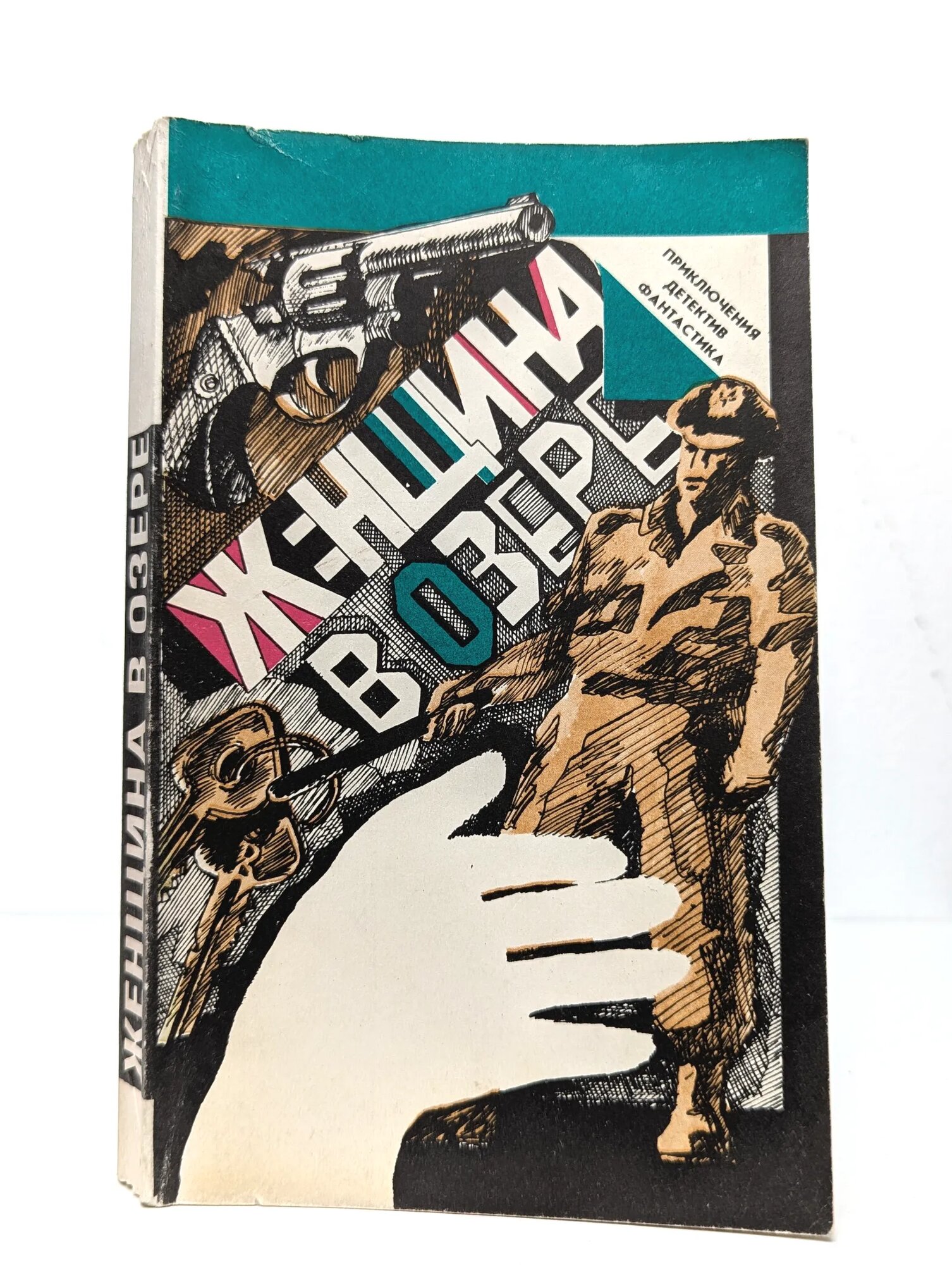 Женщина в озере Сборник 1991