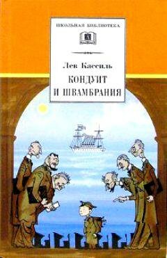 Книга: "Кондуит и Швамбрания" от Кассиль Л, русский язык, Повести и рассказы для детей