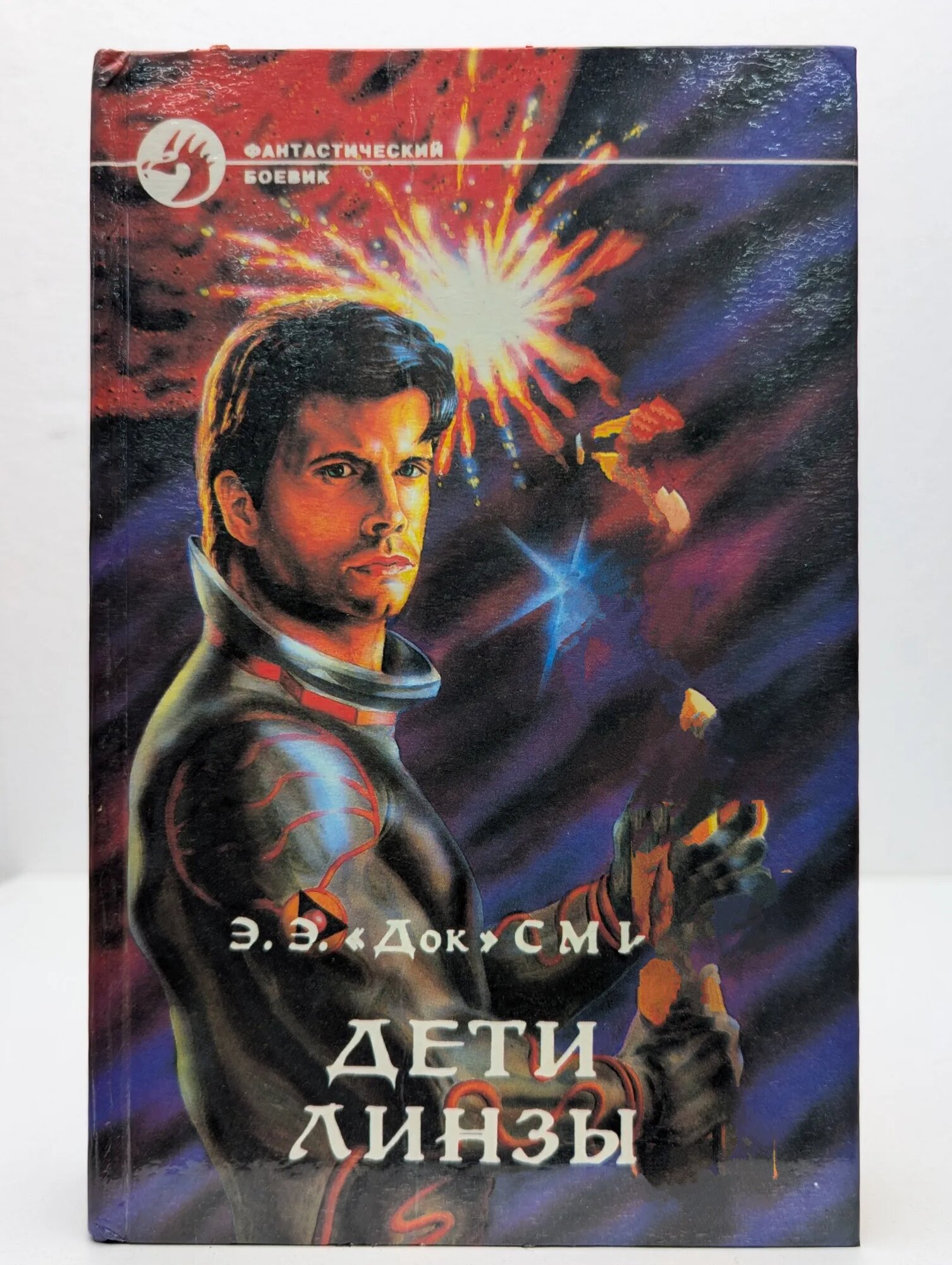 Дети Линзы Смит Эдвард Элмер «Док» 1996