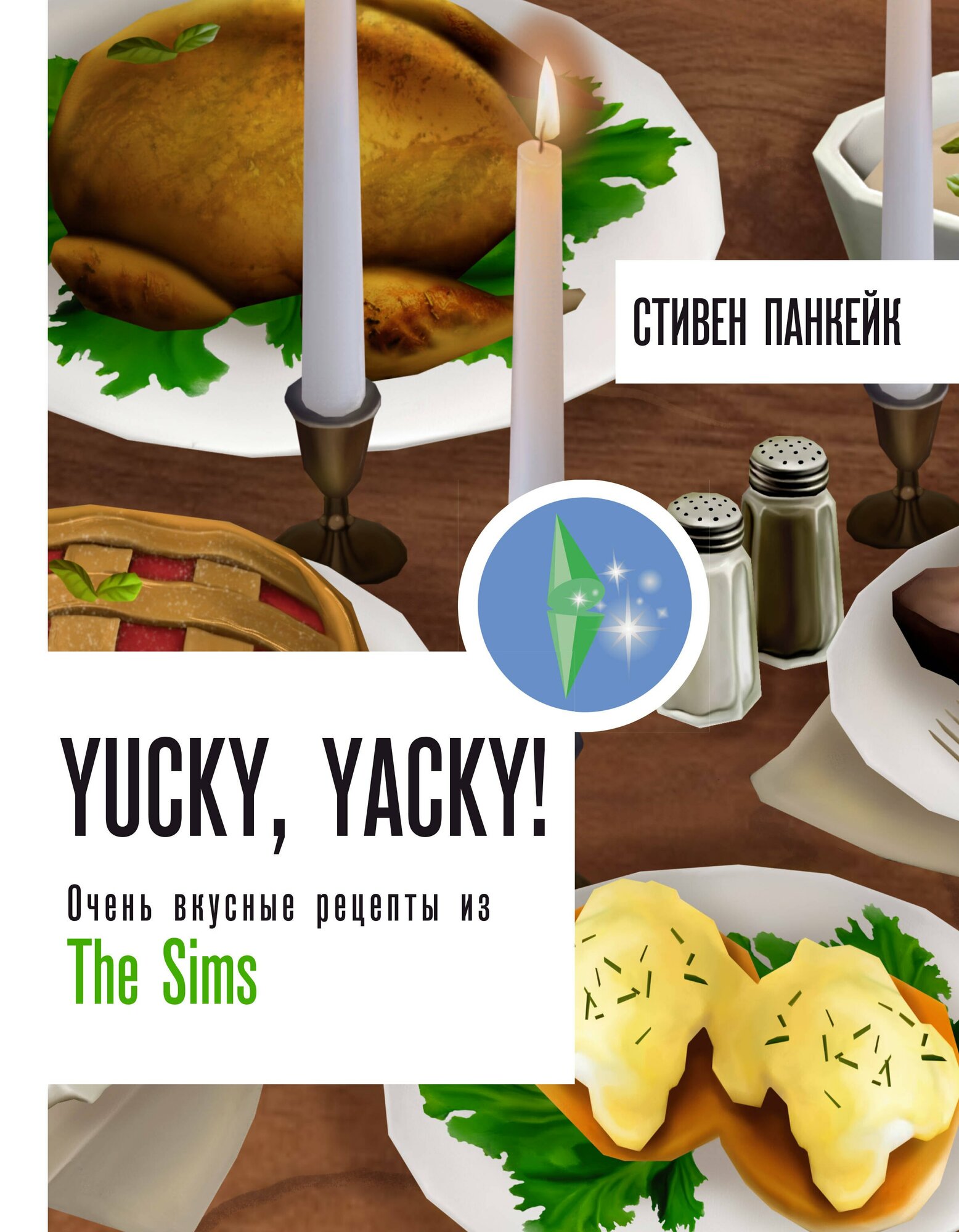 Книга: "Yucky, yacky! Очень вкусные рецепты из Симс" от Панкейк С, русский язык, Поваренные книги. Сборники рецептов