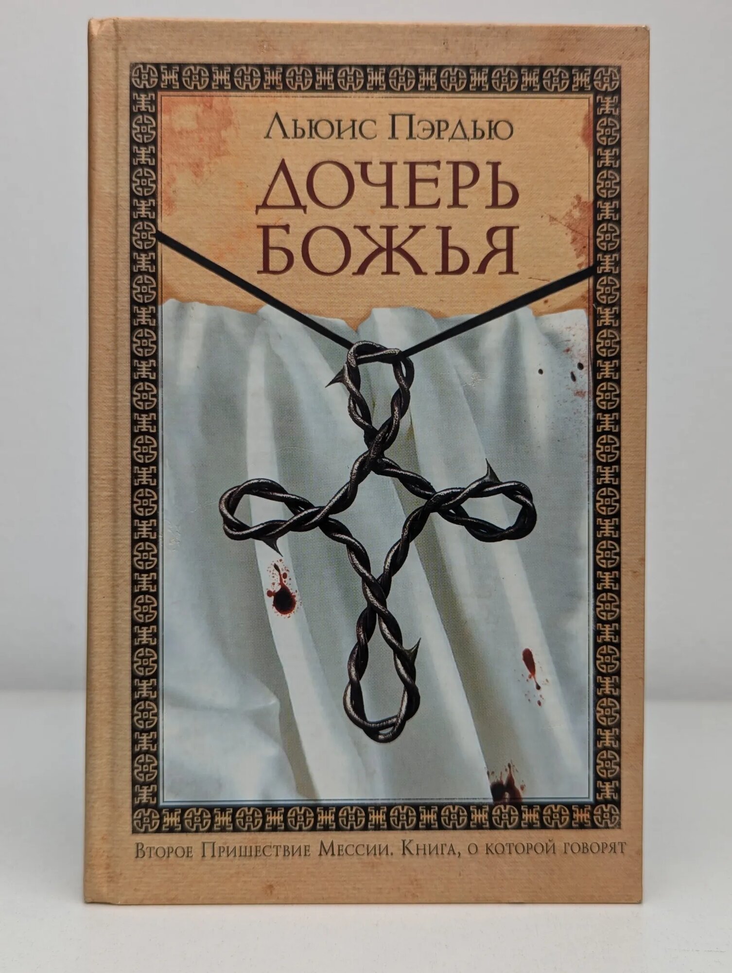 Дочерь божья Пэрдью Льюис 2006